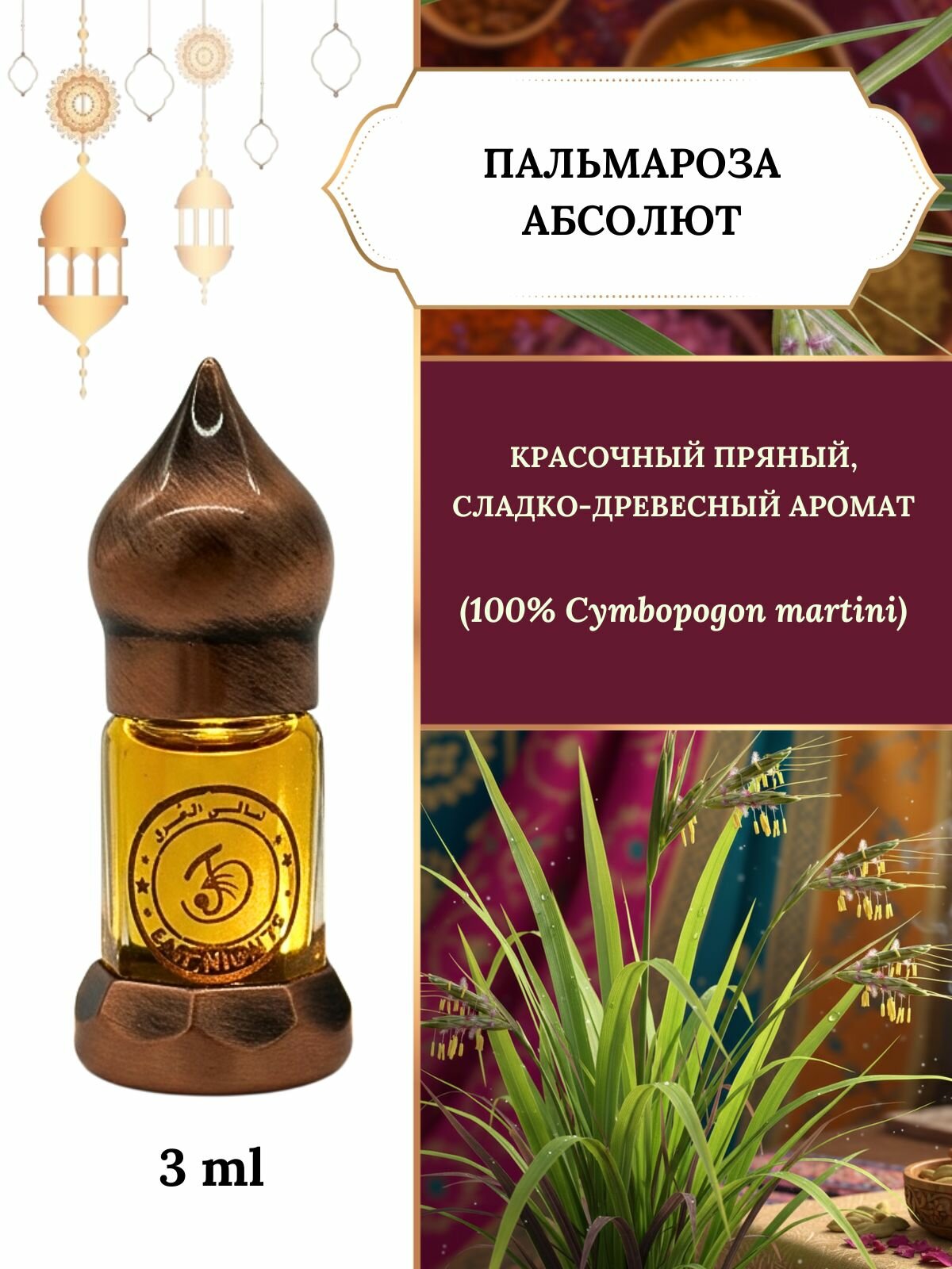 Пальмароза абсолют "Layali Dammasq"Palmarosa Grass absolute Латинское название: Cymbopogon martini Применяемая часть: листья Происхождение сырья: Калимантан, Индонезия