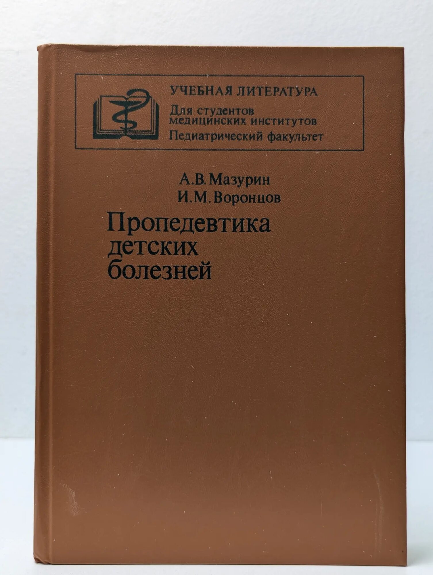 Учебная литература. Пропедевтика детских болезней Мазурин Андрей Владимирович, Воронцов Игорь Михайлович 1985