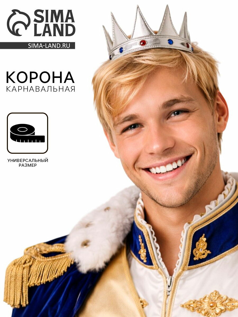 Корона на голову для мальчика "Царь", с камнями, серебряная, персонажи: королева