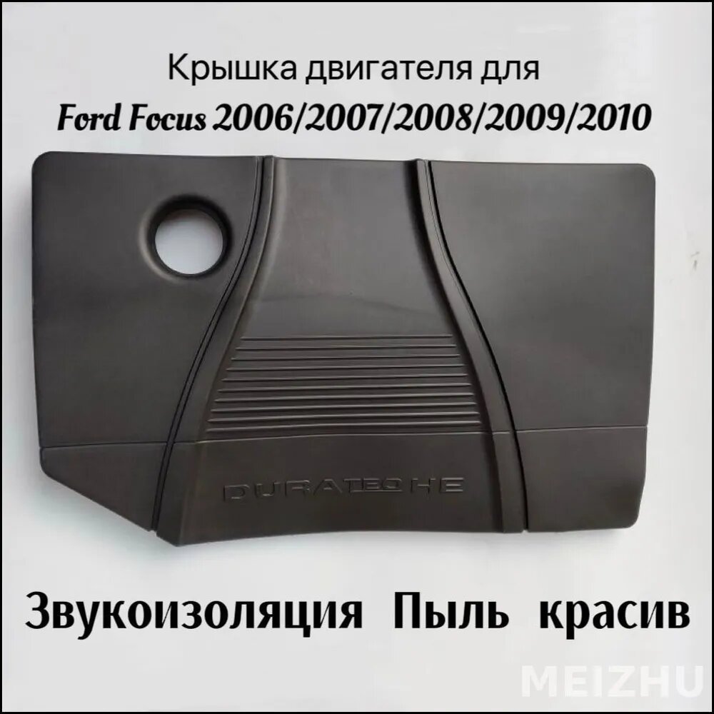 Защита двигателя для Ford Focus 2006-2010 ABS пластик 1 шт.