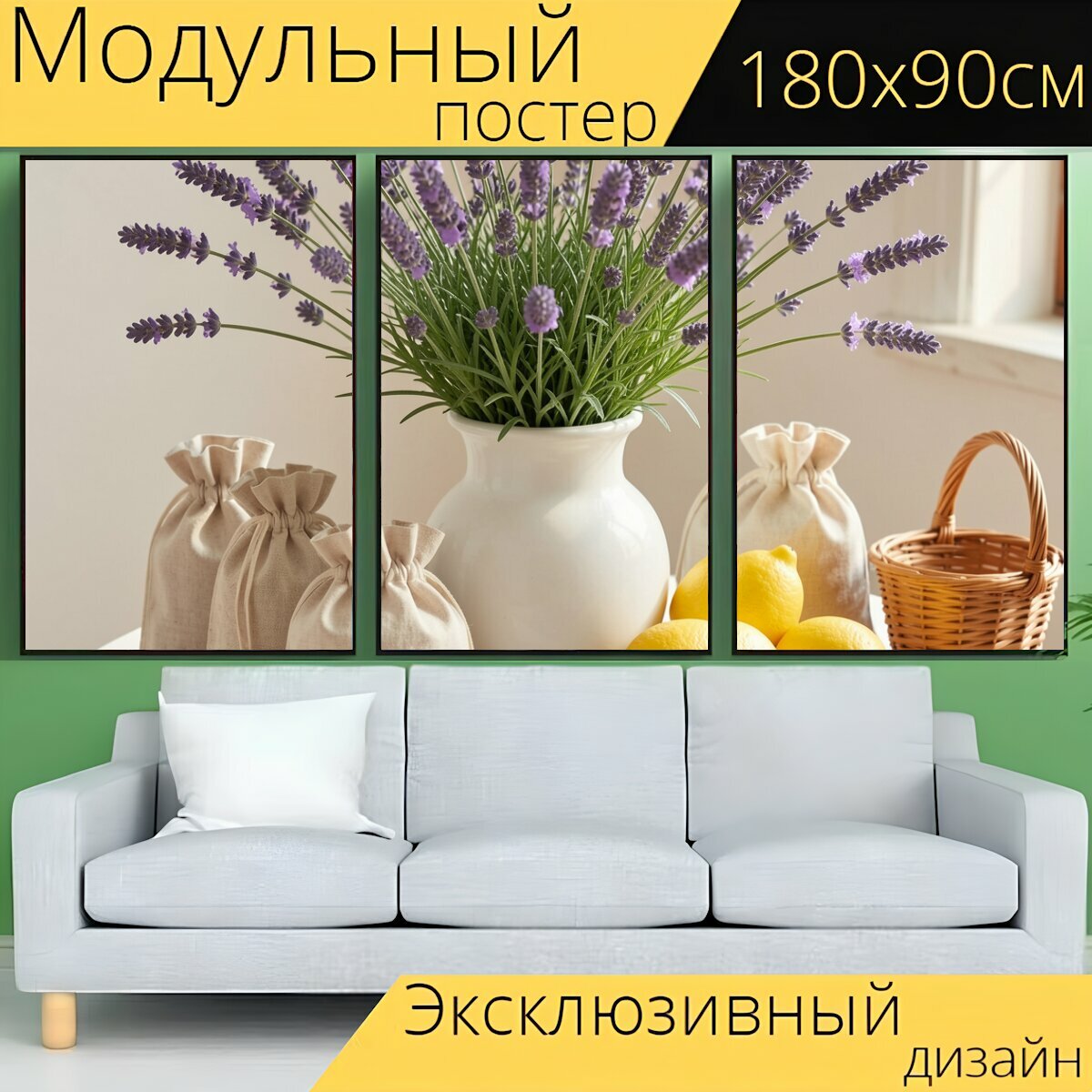 Модульный постер "Лаванда в белой вазе. Натюрморт с фиолетовыми цветами, лимонами, льняными мешочками и плетёной корзиной на светлом." 180 x 90 см. для интерьера на стену в тубусе