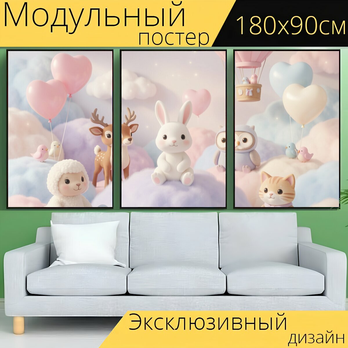 Модульный постер "Милые зверята на облаках. Нежная 3D иллюстрация в пастельных тонах: кролик, ягненок, олененок, сова и котенок среди." 180 x 90 см. для интерьера на стену в тубусе