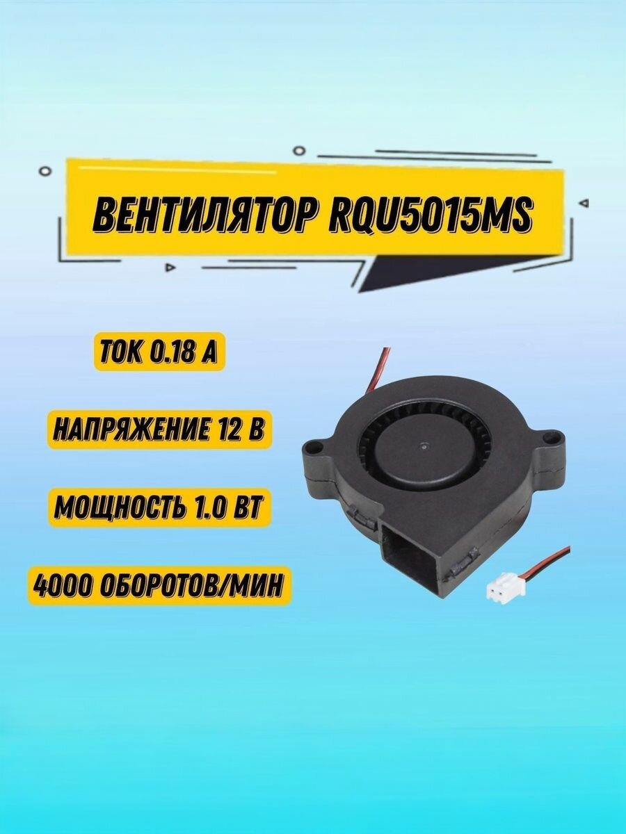 Вентилятор радиальный улитка 5015 постоянного тока, кулер RQU5015MS 12 В для компьютера, 3D принтера и мелкой бытовой техники