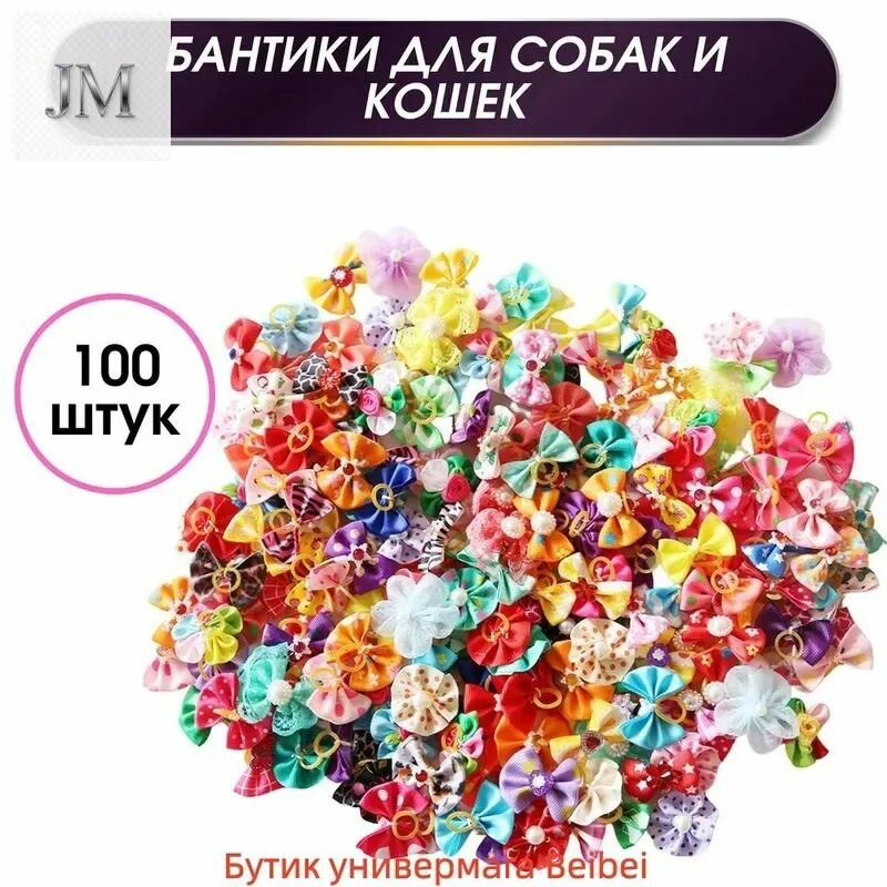 Бантики для собак, набор резинок бантиков для животных 100 штук