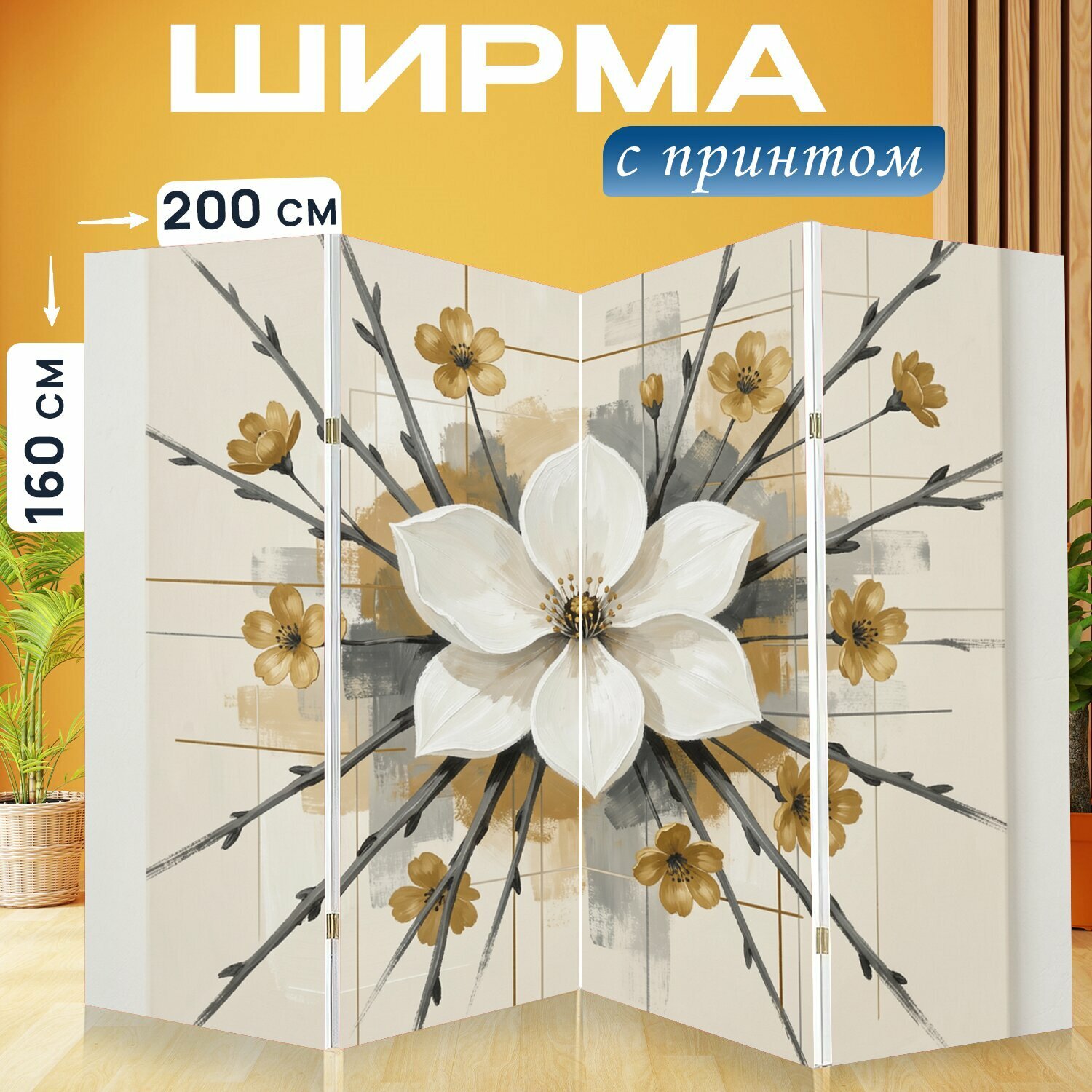 Ширма "Белый цветок с золотыми ветвями. Абстрактная floral композиция: крупный светлый бутон в центре, тонкие." перегородка для зонирования комнаты с принтом 200x160 см. на холсте