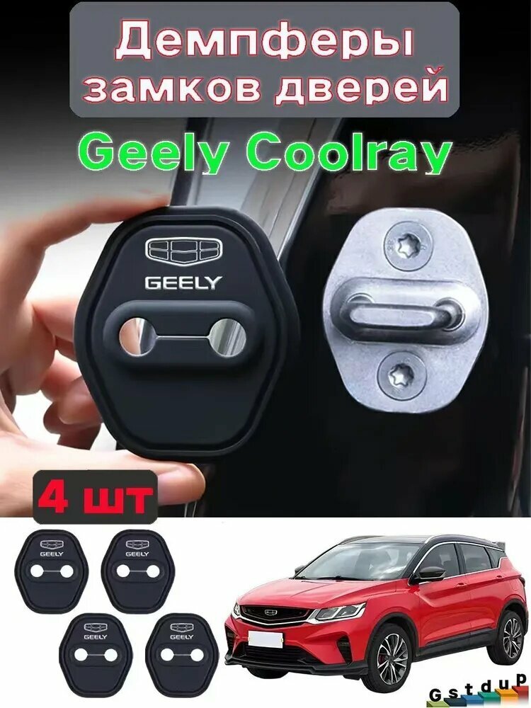 Демпферы замков дверей на Geely Coolray, Отбойник дверей для джили, комплект 4 шт.