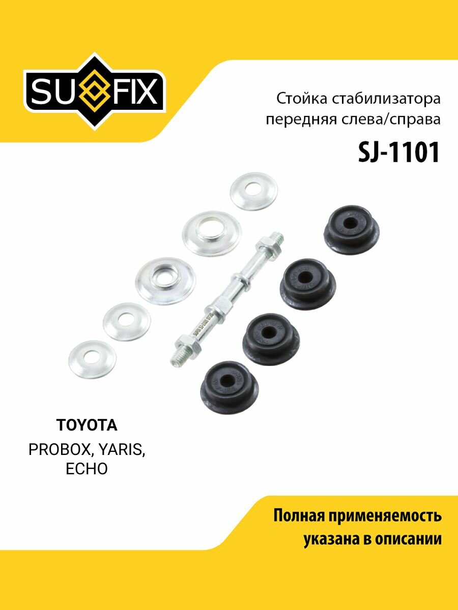 Стойка стабилизатора передняя правая/левая для TOYOTA Тойота PROBOX Пробокс, YARIS Ярис, ECHO Эхо/ SUFIX SJ-1101