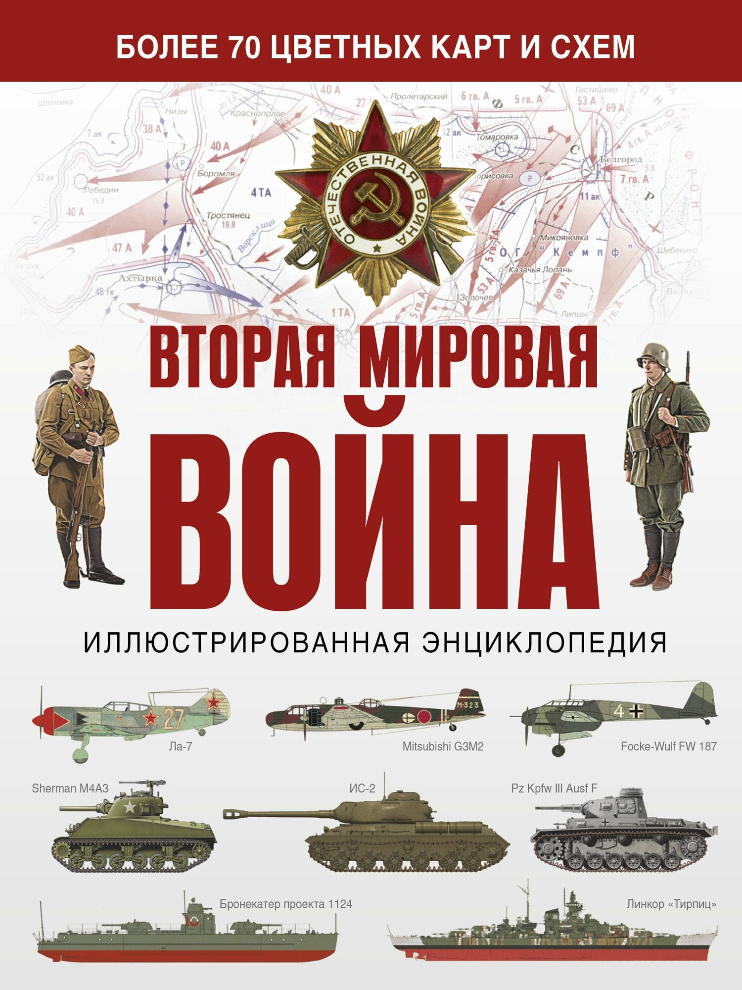 Вторая мировая война. Иллюстрированная энциклопедия / Зинаида Бичанина, Денис Креленко