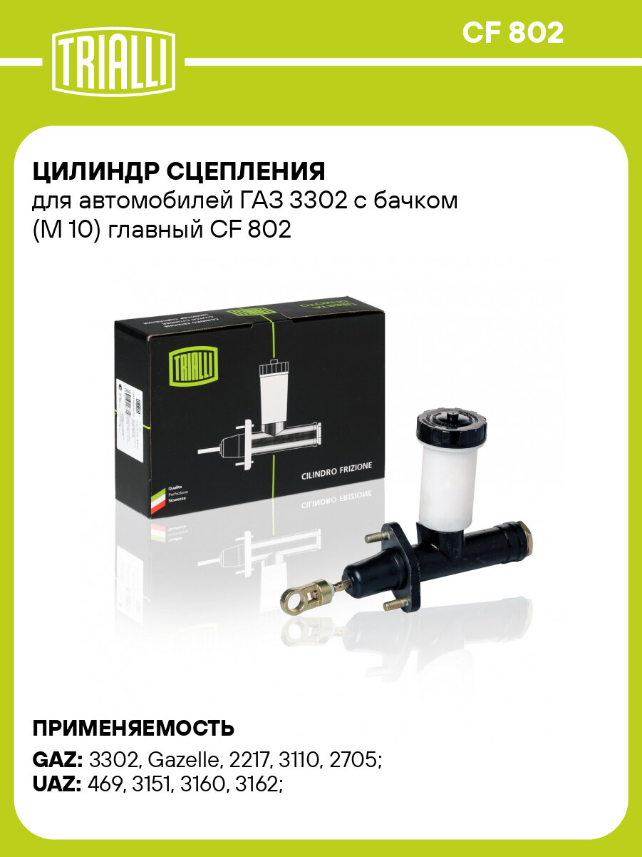 Цилиндр сцепления для автомобилей ГАЗ 3302 с бачком (М 10) главный CF 802 TRIALLI