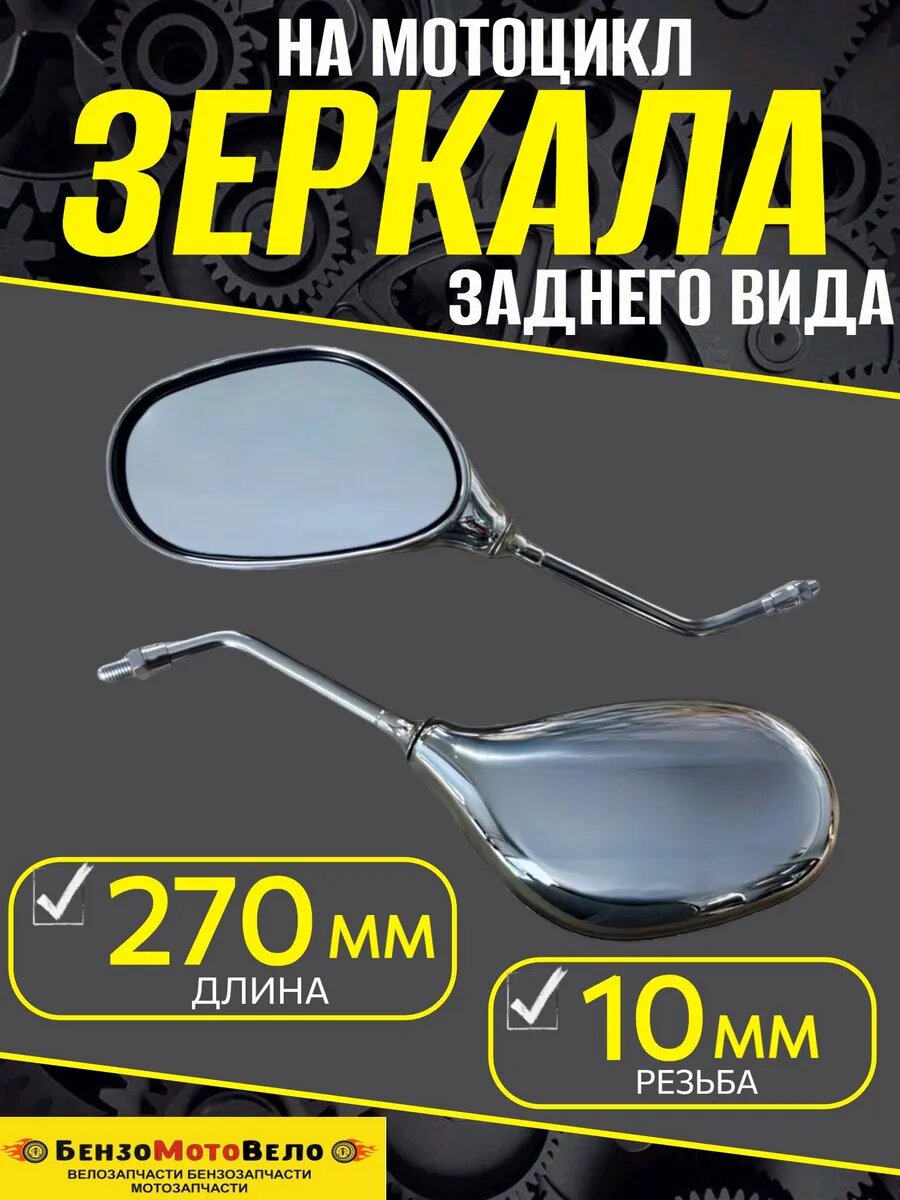 Зеркала заднего вида, для мопеда, скутера, диаметр 10 мм, пара
