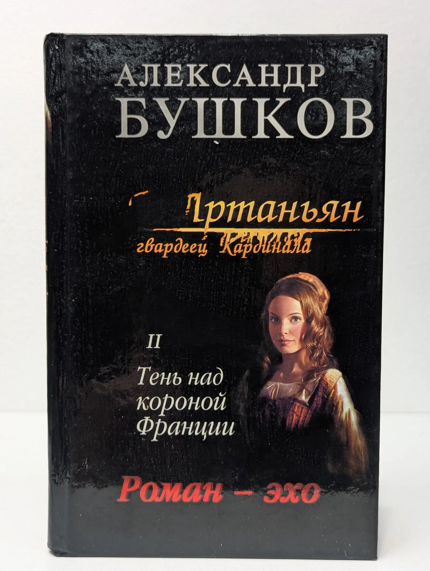 Д'Артаньян гвардеец кардинала. Тень над короной Франции Бушков Александр Александрович 2002