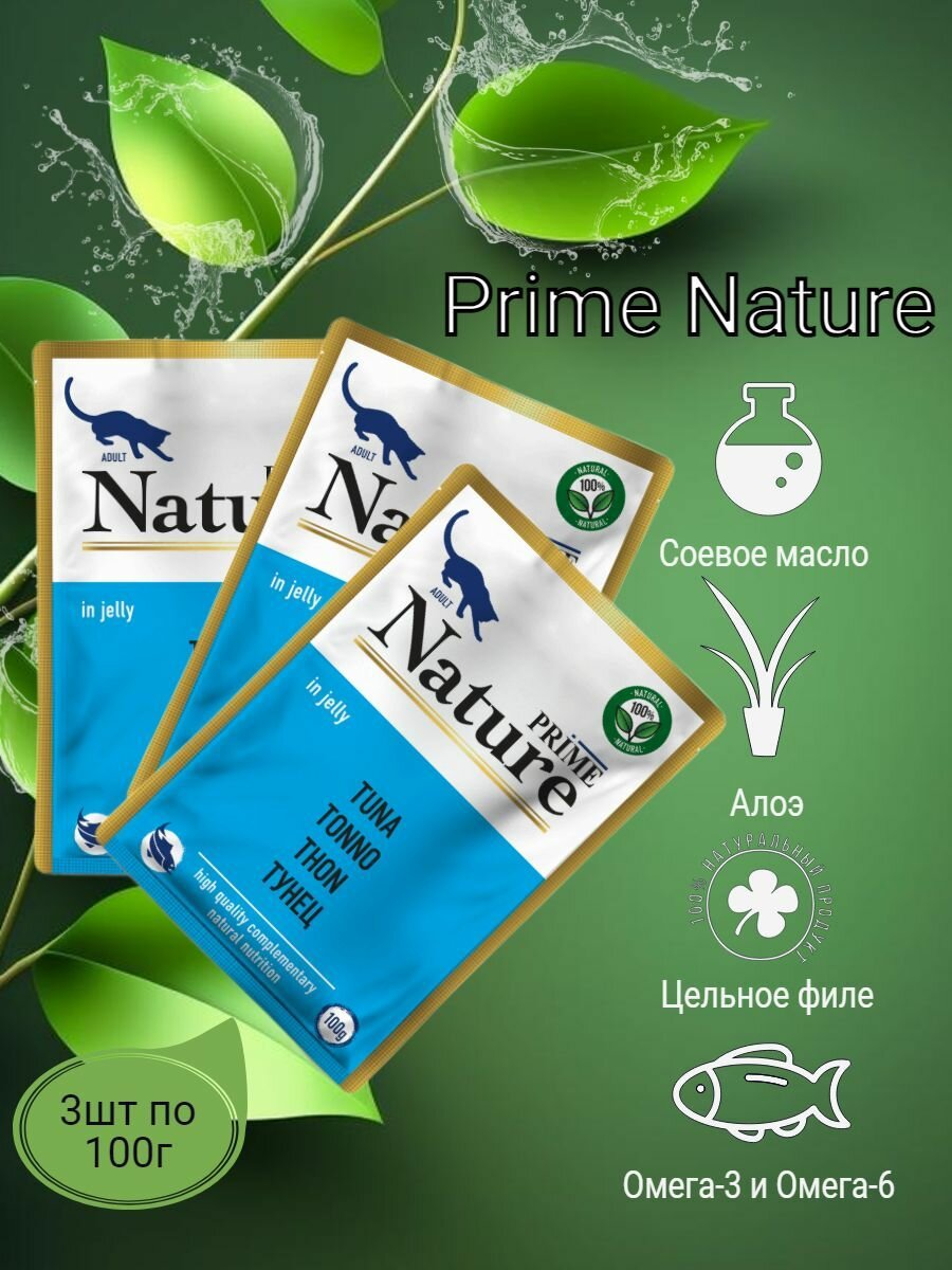 Корм для кошек влажный PRIME NATURE Тунец в желе 100гр * 3шт