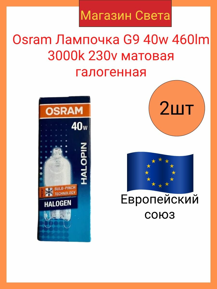 Osram Лампочка G9 40w 460lm 3000k 230v матовая галогенная(2 штуки в комплекте)