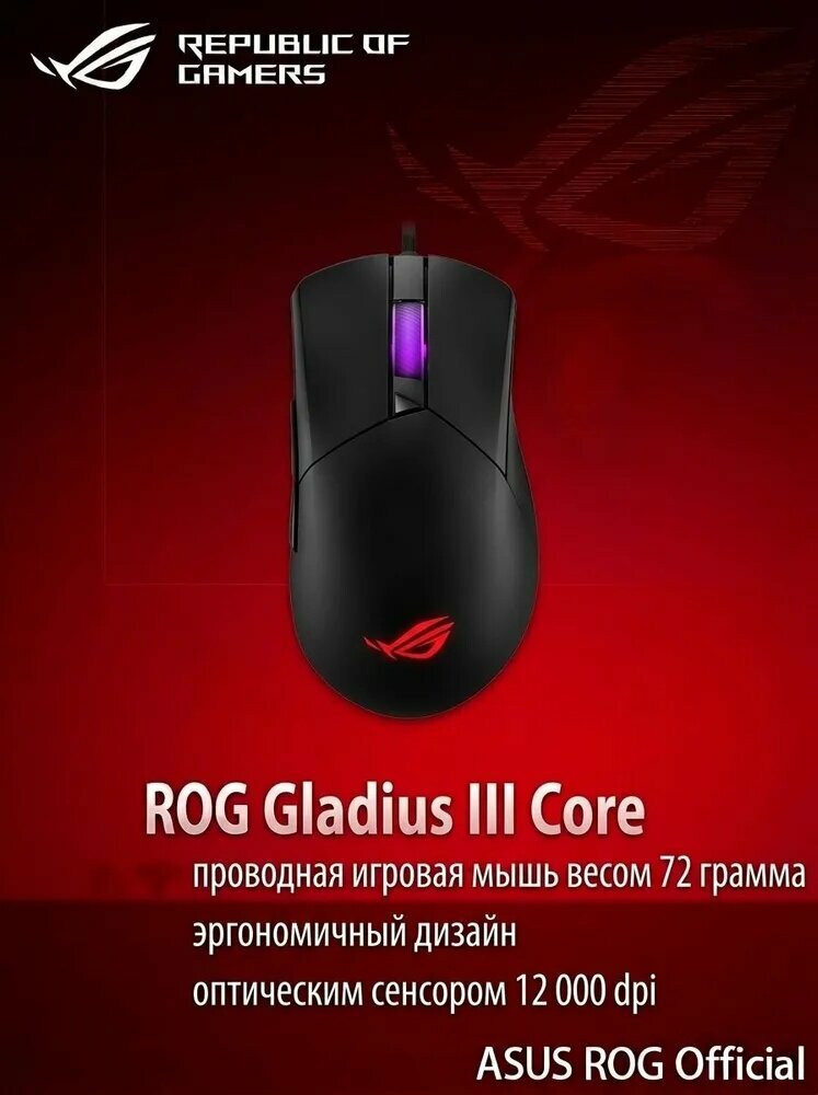 ASUS Игровая мышь проводная ROG Gladius III Core, черный