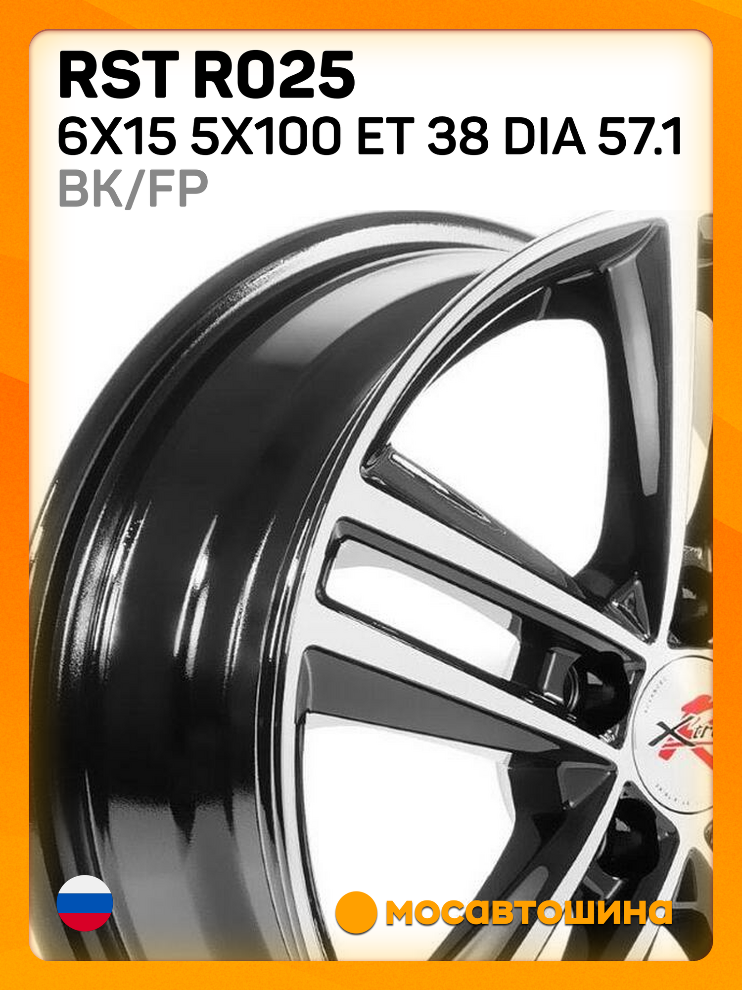 Автомобильные диски RST R025 6x15 5x100 ET 38 Dia 57.1 BK/FP