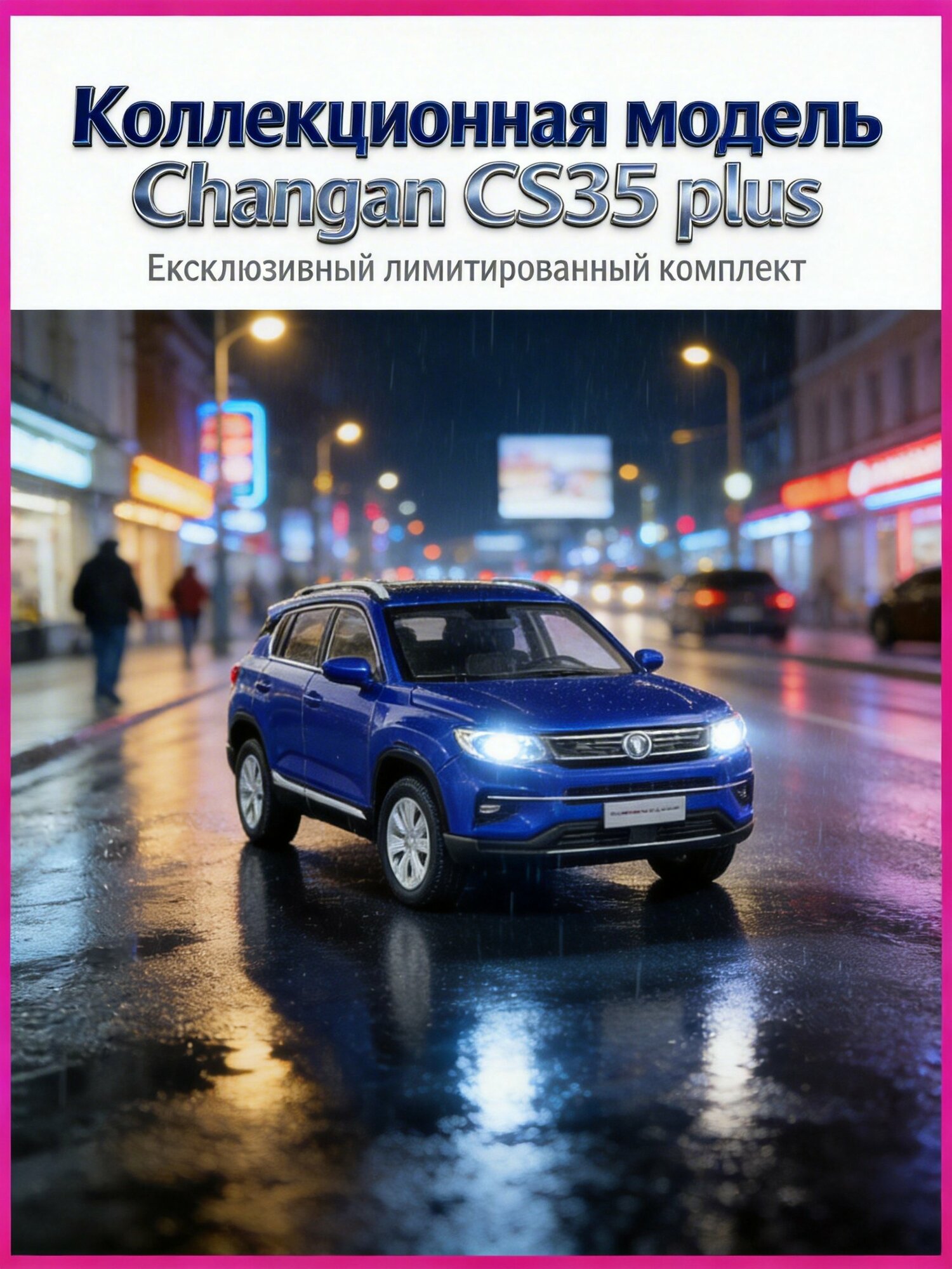 Коллекционная модель Changan CS75plus, масштаб 1:43 пластик литьевой комплект с механизмом обратного хода заднего колеса, для витрины и подарка