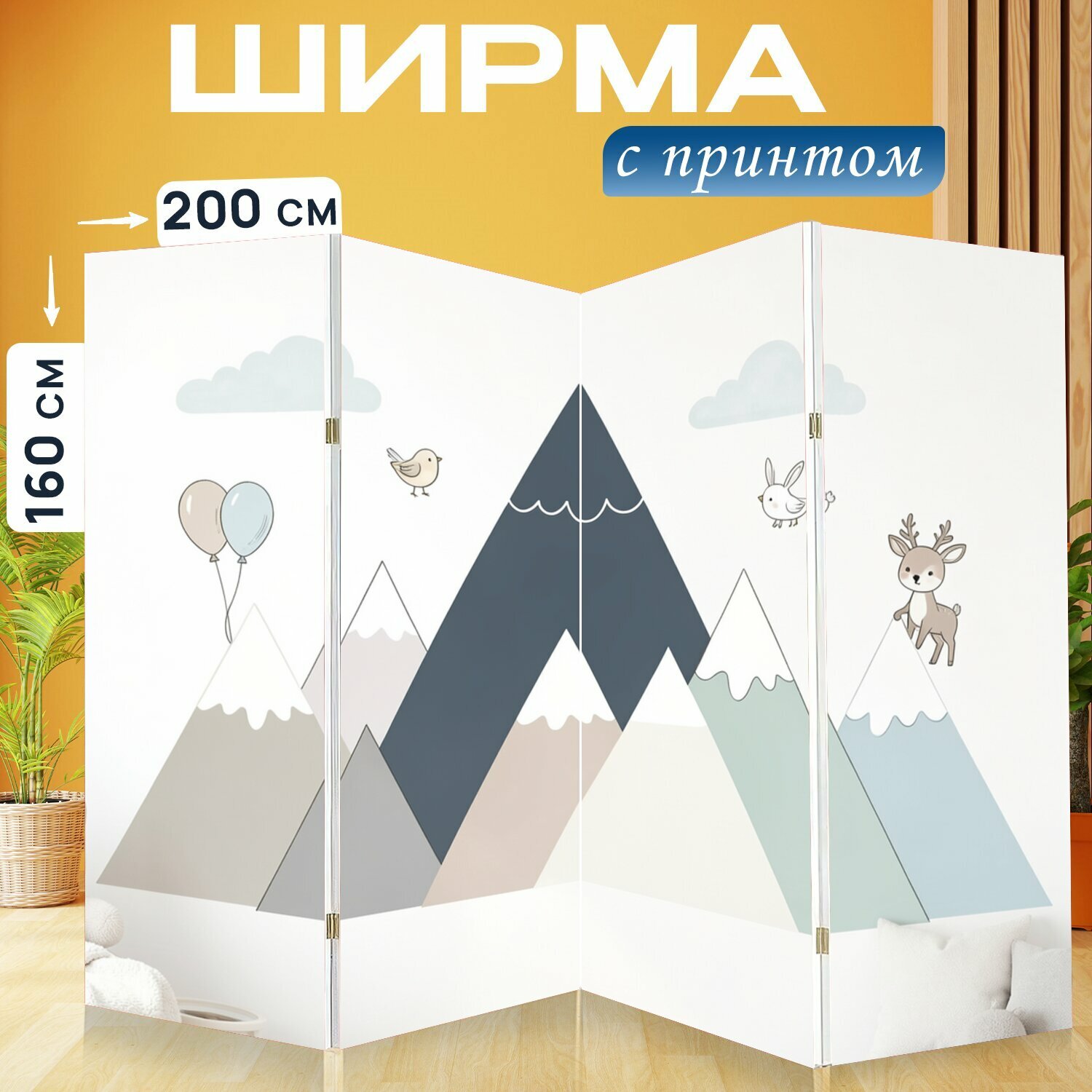 Ширма "Детские горы с животными. Скандинавская иллюстрация с вершинами в пастельных тонах, облаками." перегородка для зонирования комнаты с принтом 200x160 см. на холсте