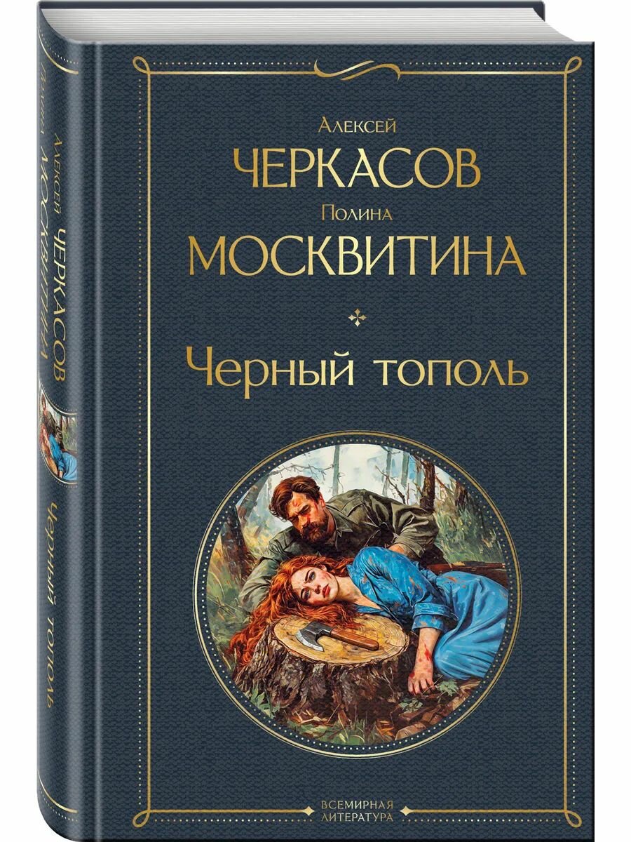 Черный тополь