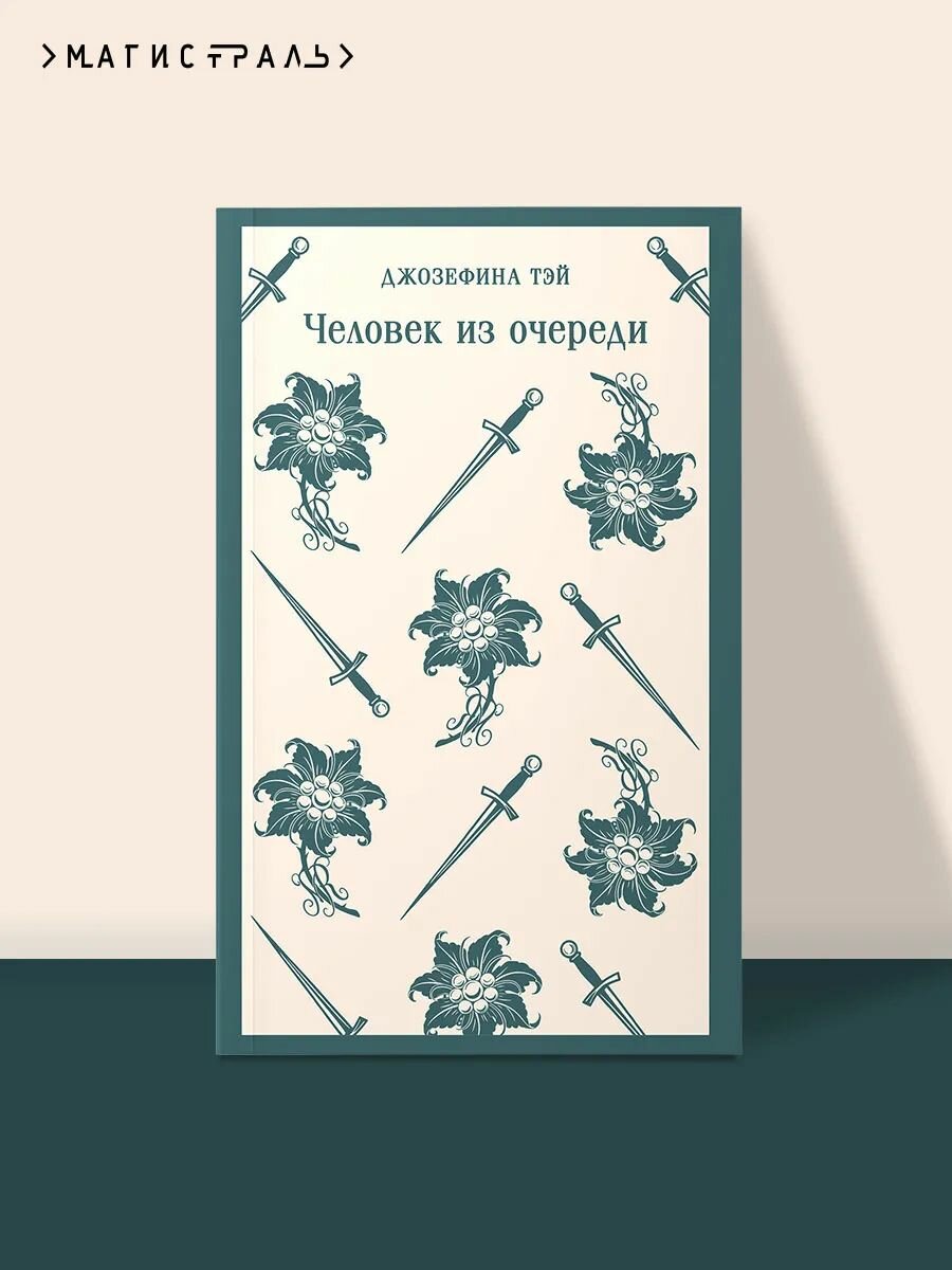 Человек из очереди
