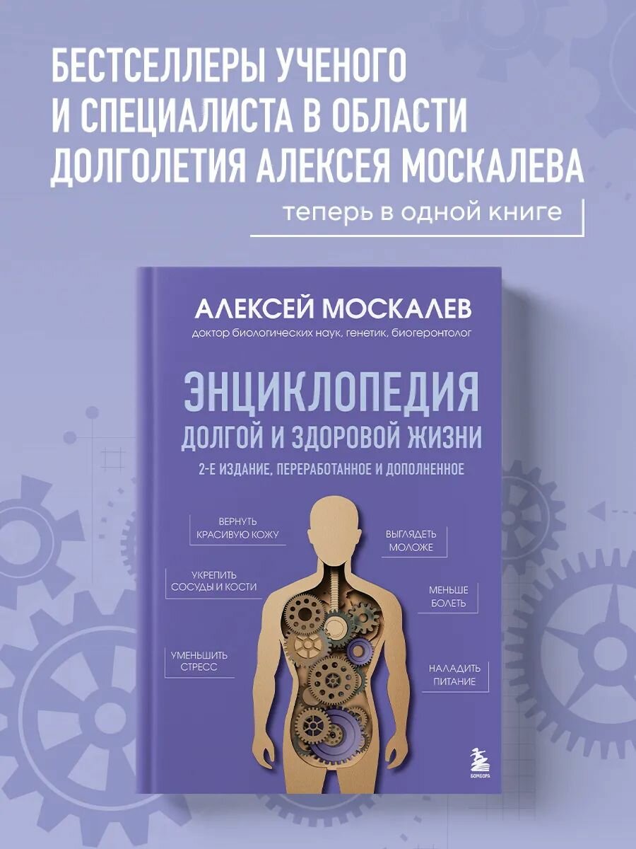 Энциклопедия долгой и здоровой жизни. 2-е издание