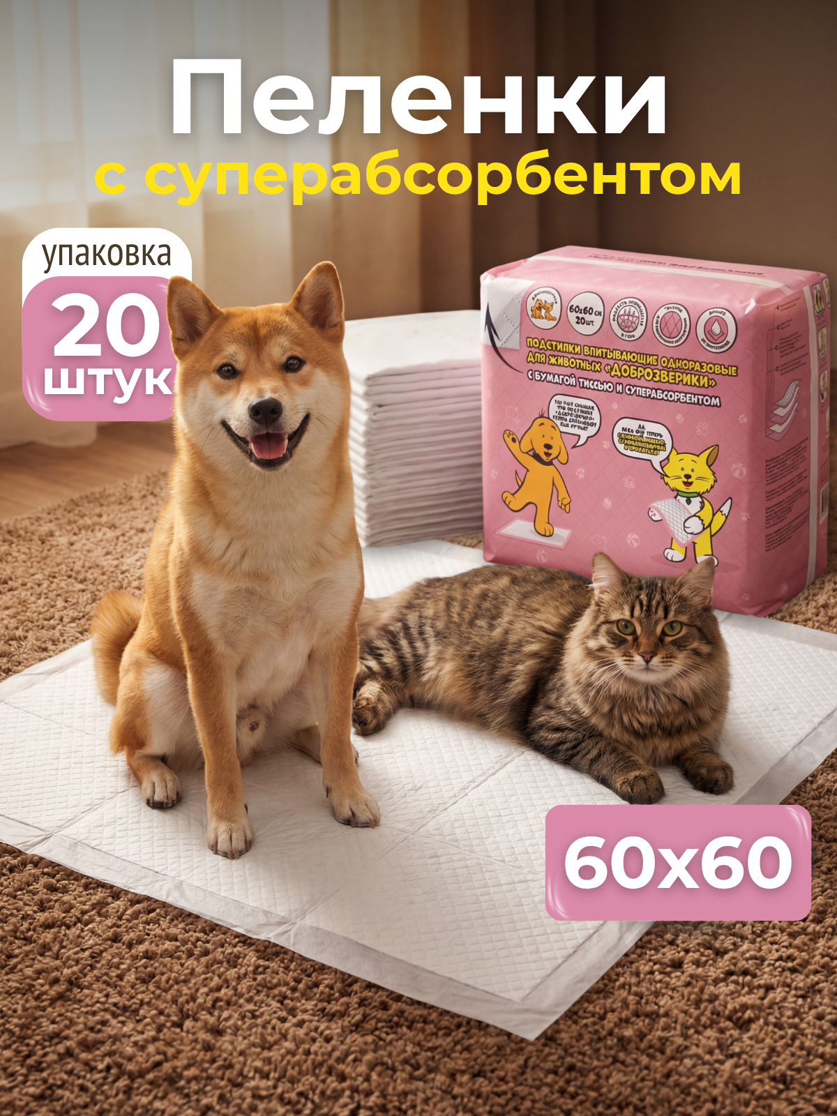 Пеленки одноразовые впитывающие для животных Доброзверики, с суперабсорбентом, 60х60 см. 20 шт.