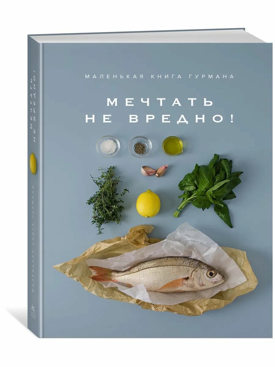 Маленькая книга гурмана. Мечтать НЕ вредно!