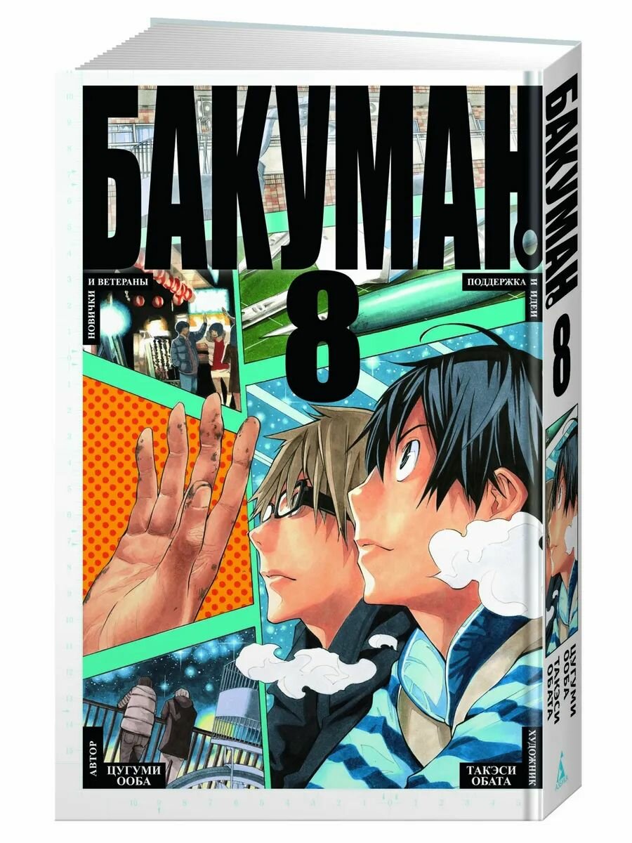 Бакуман. Книга 8