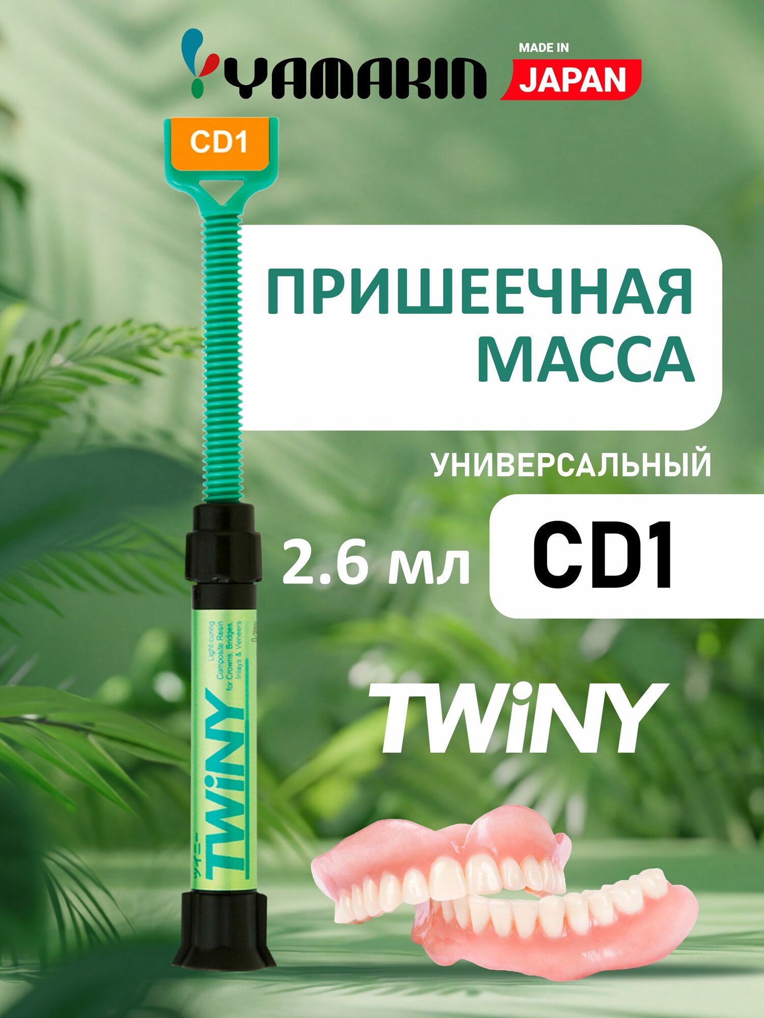 Пришеечная масса Cervica CD1 - для выражения натур. эффекта пришееч. обл-ти, 2.6мл, TWiNY