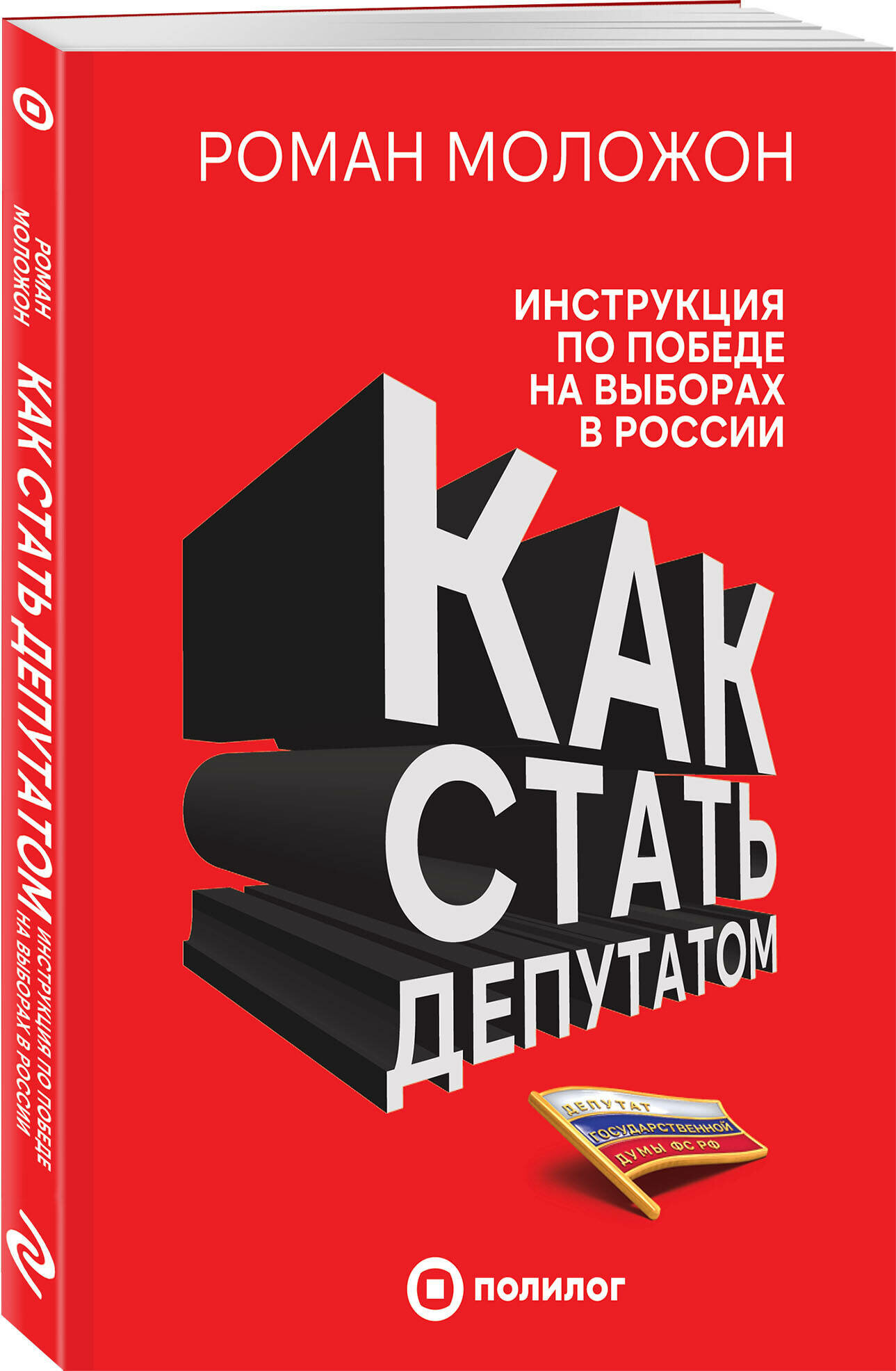 Моложон Р. В. Как стать депутатом. Инструкция по победе на выборах в России