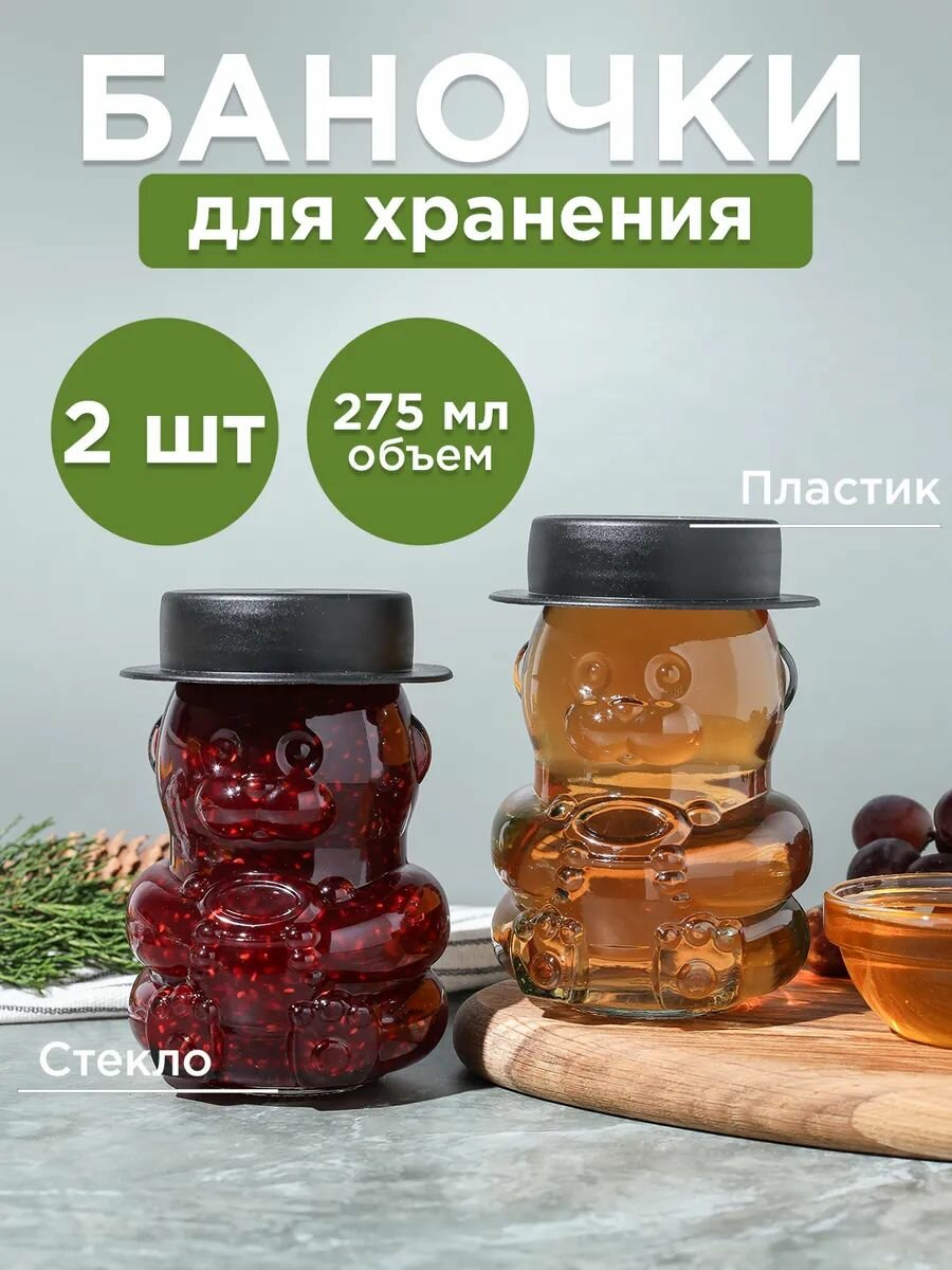 Баночки для мёда и варенья с крышкой стекло 2 шт