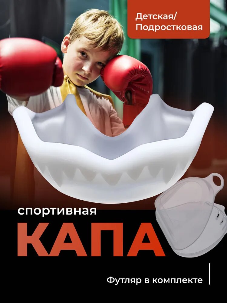 Капа спортивная для бокса детская и подростковая, одночелюстная, с футляром, белого цвета