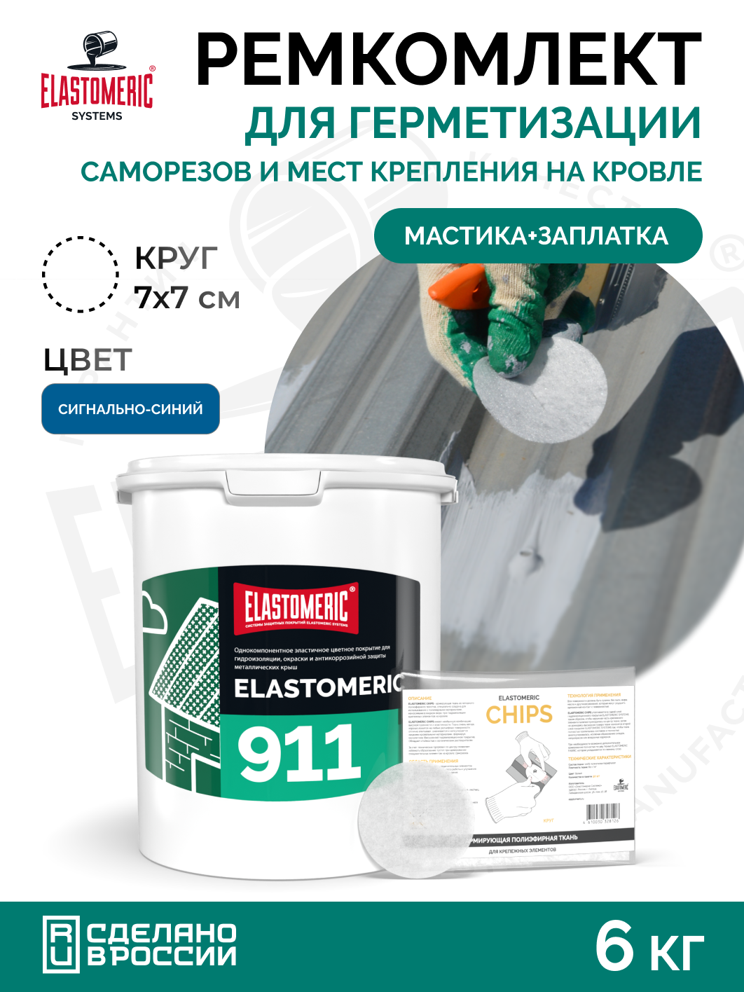 Гидроизоляция крыши от протечек, герметик для саморезов, мастика для кровли, ремонт крепежей Elastomeric 911 + Chips