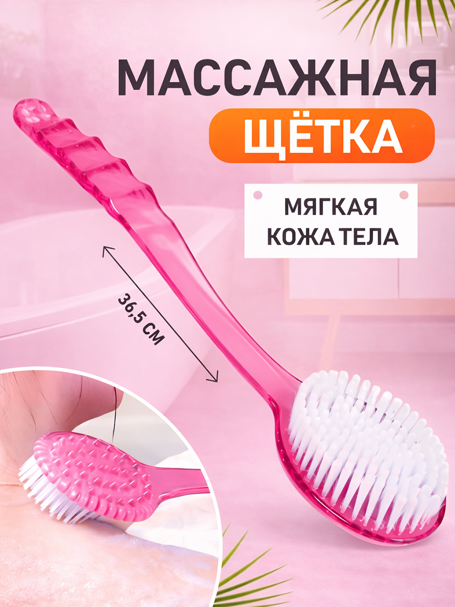 Щётка с ручкой для спины и тела массажная