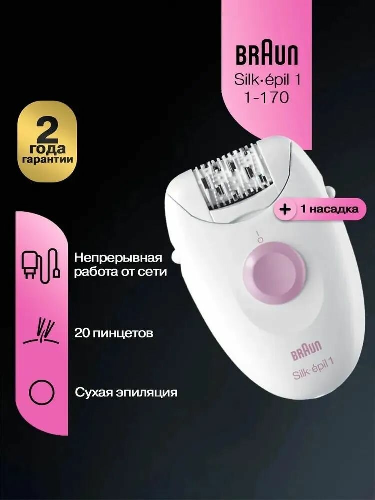 Эпилятор женский для удаления волос Braun SE1170, для ног/бикини, без аккумулятора, от сети, 20 пинцетов, с подъемом волосков, 2 скорости, 1 насадка