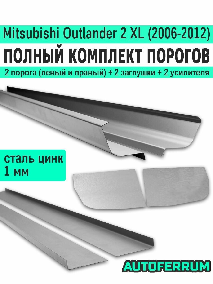 Ремкомплект порогов Mitsubishi Outlander 2 XL (CW) 2006-2012 (Мицубиси / Митсубиси Аутлендер 2 хл) / 2 порога (1 мм) + усилители + заглушки, оцинкованная цинк сталь