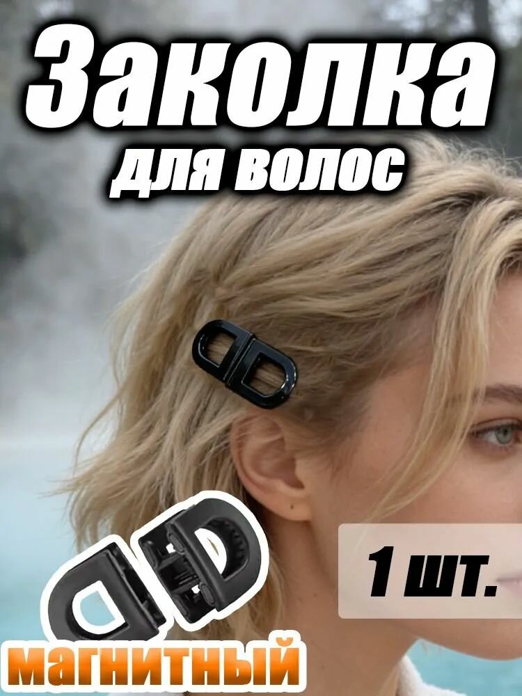 Заколка для волос 1 шт.