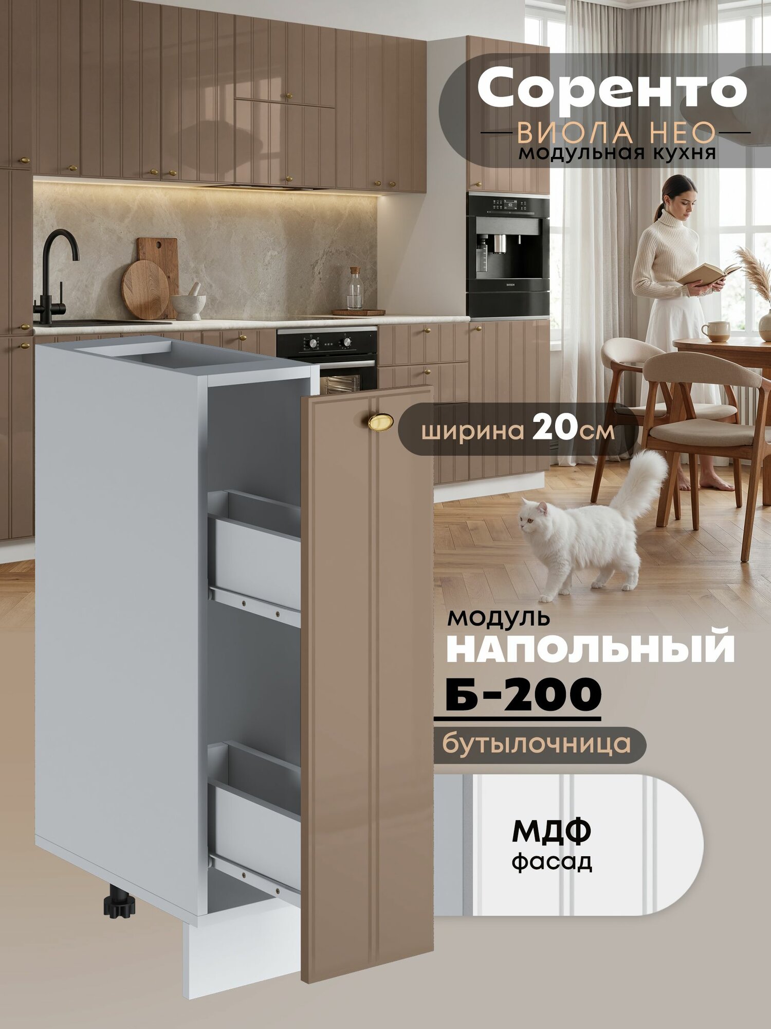 Кухонный модуль напольный, бутылочница Виола Нео Соренто Б-200 (Кофе с молоком/Белый шагрень)