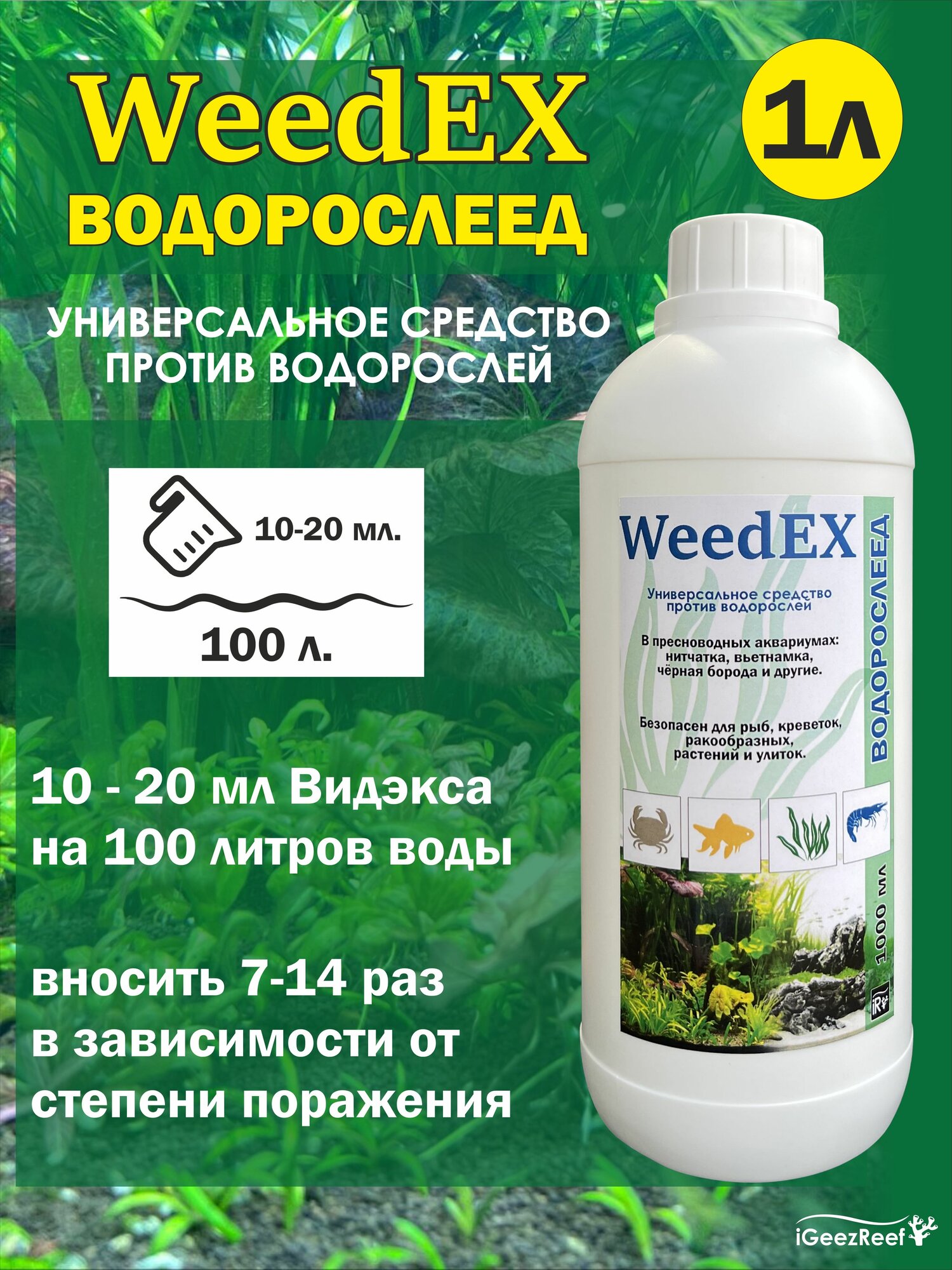 Weedex, iGeezReef 1л. Средство против водорослей в пресноводном аквариуме. Видекс + пероксид водорода.