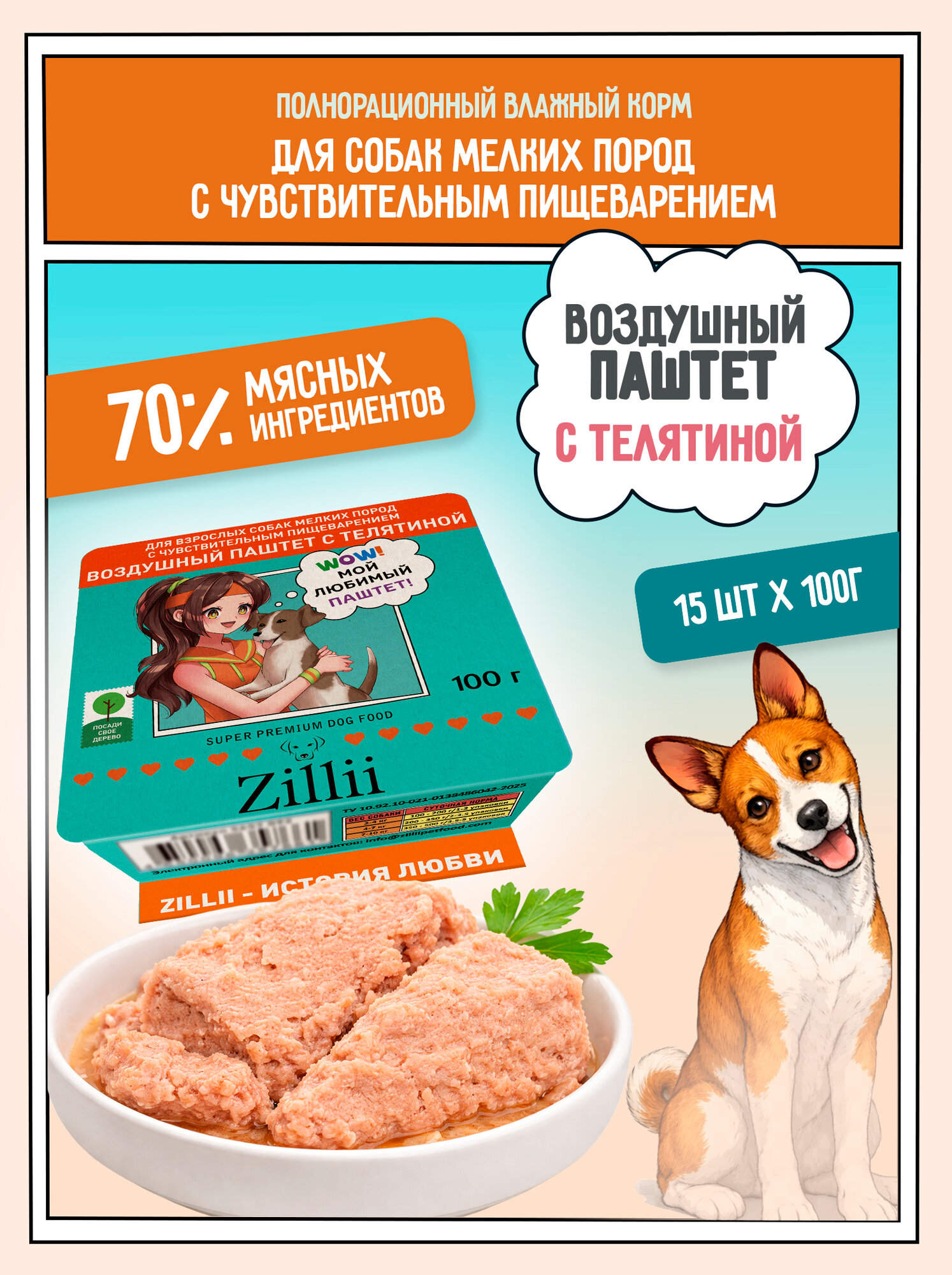 Корм для собак мелких пород с чувствительным пищеварением влажный ZILLII ламистер Воздушный паштет 100г х 15шт, Телятина