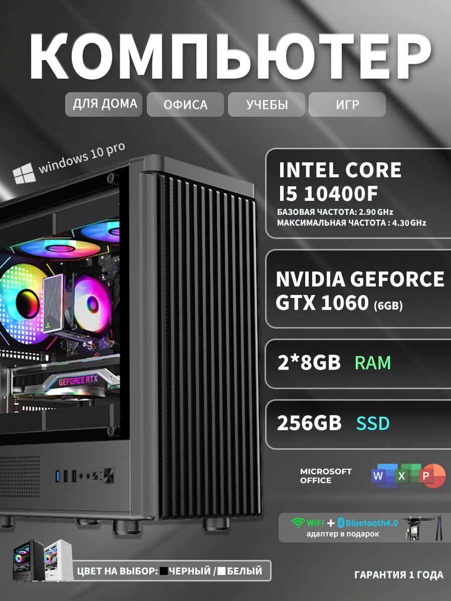 Системный блок Игровой компьютер (INTEL CORE I5 10400f, RAM 16 ГБ, SSD256 ГБ , NVIDIA GeForce GTX1060 (6 Гб), Четырехтрубный компактный вентилятор, Windows 10 Pro), черный