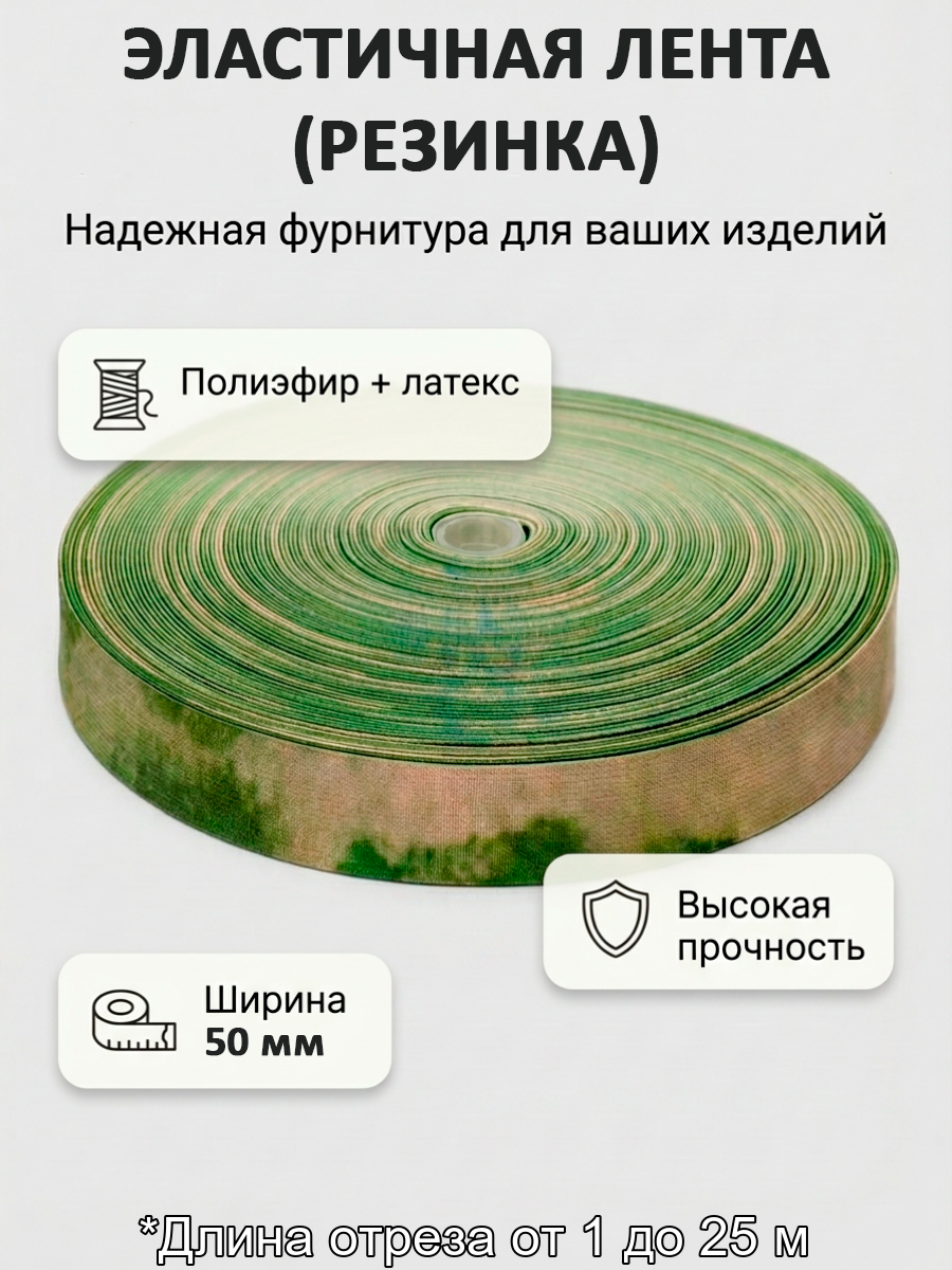 Лента эластичная (резинка) 50 мм принт №410 мох 30 гр/м - 1 метр