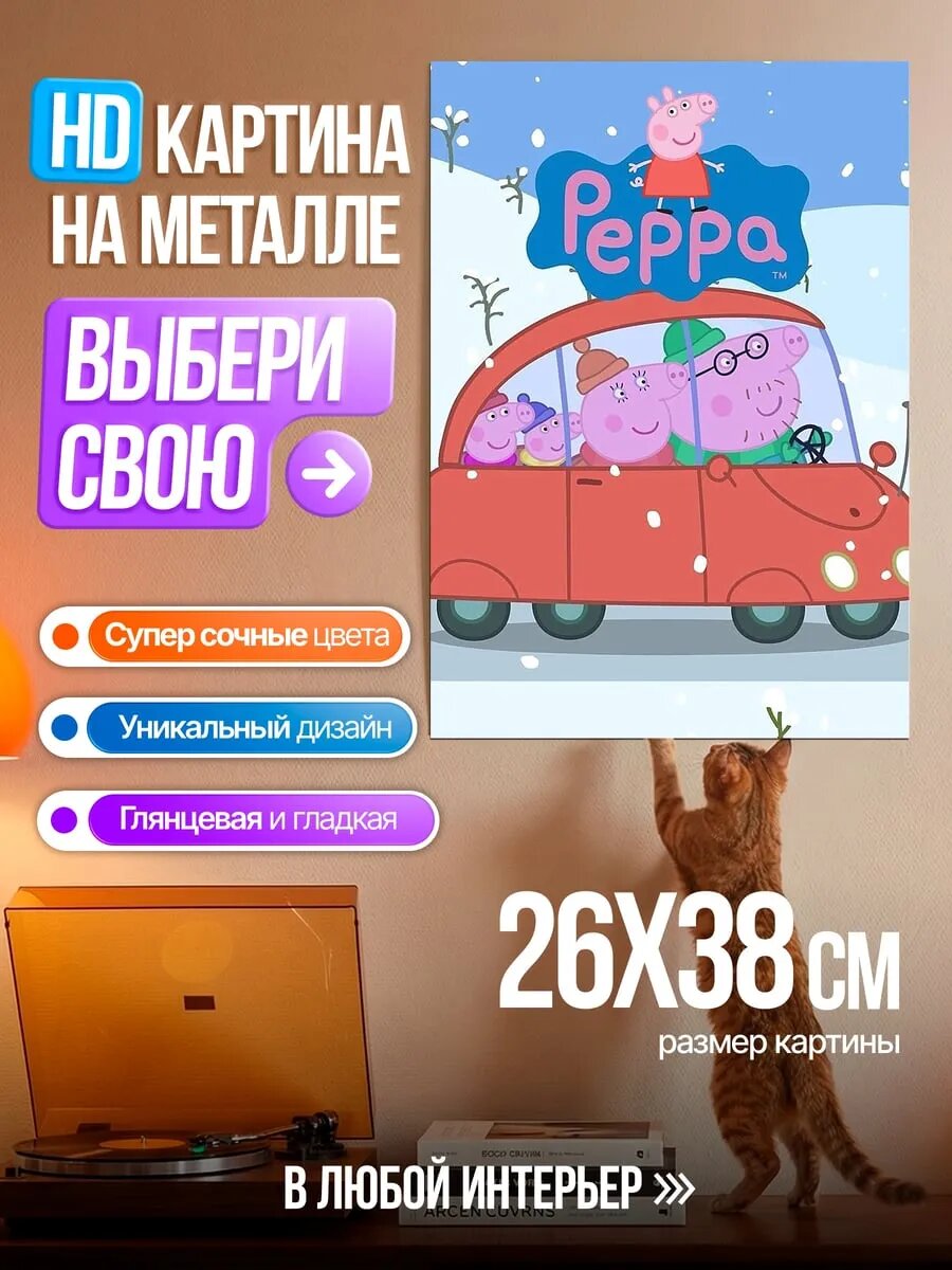 Картина на HD металле Свинка Пеппа в машине