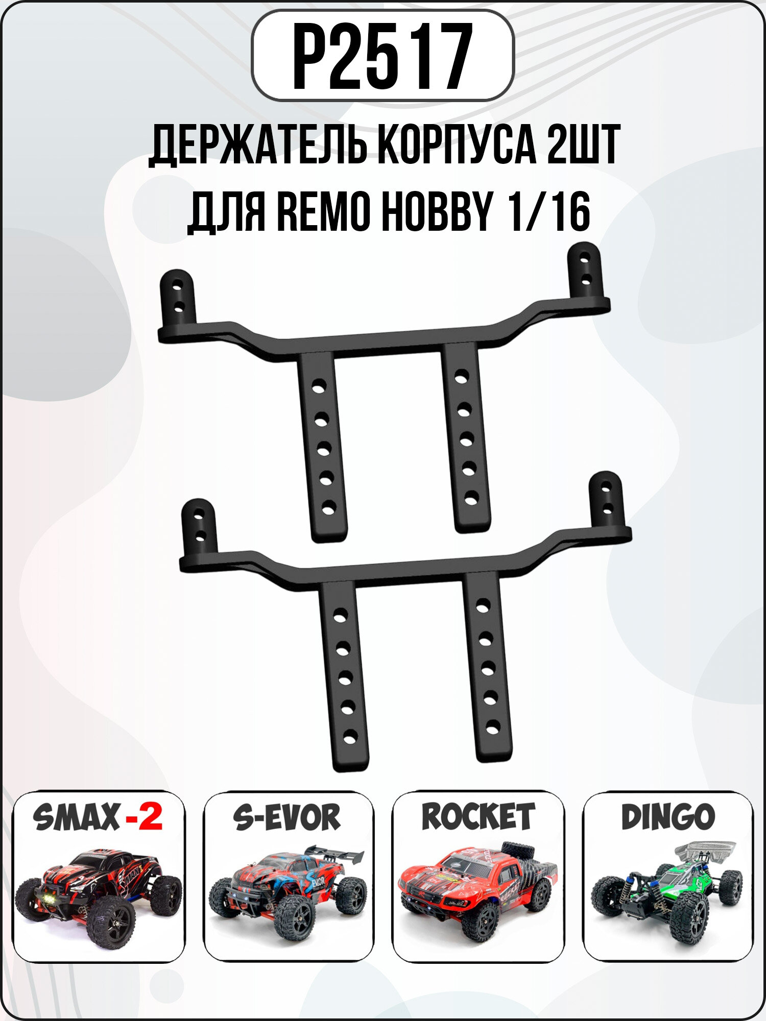 P2517 Держатели корпуса 2шт для Remo Hobby 1/16