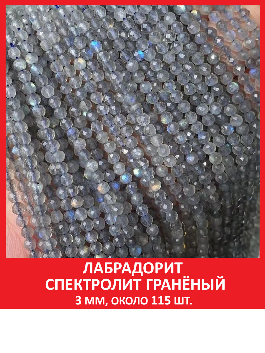 Лабрадорит спектролит гранёный 3 мм, бусины на нитке (около 115 шт)