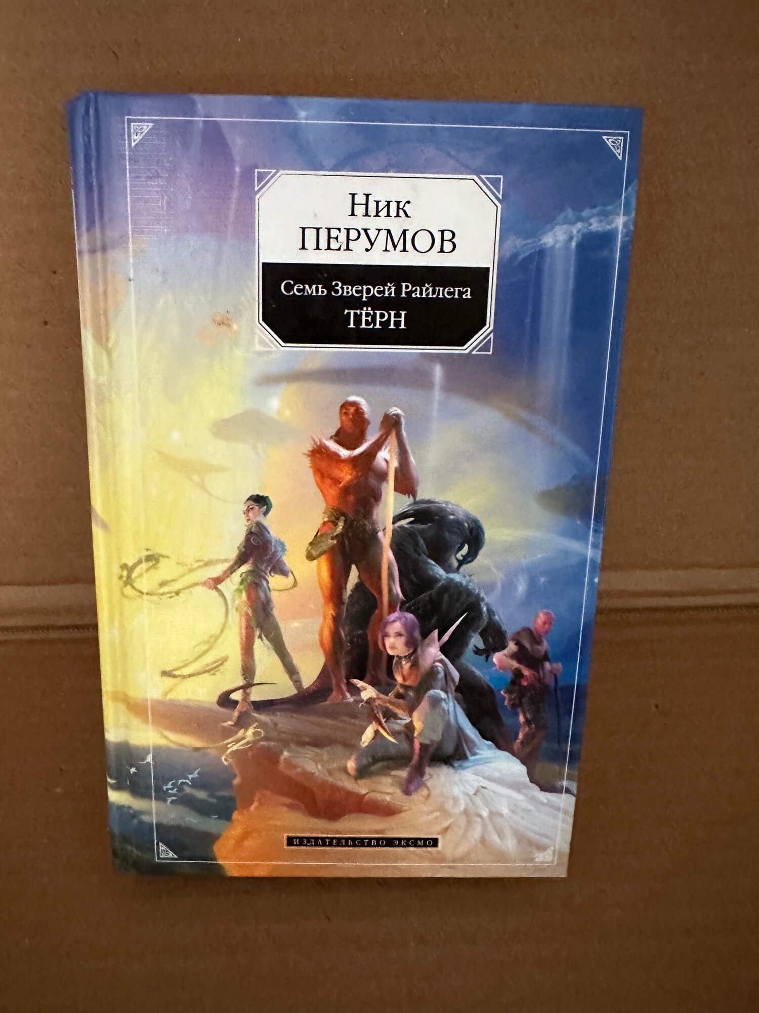 Книга Ник Перумов Семь Зверей Райлега Тёрн (фэнтези)