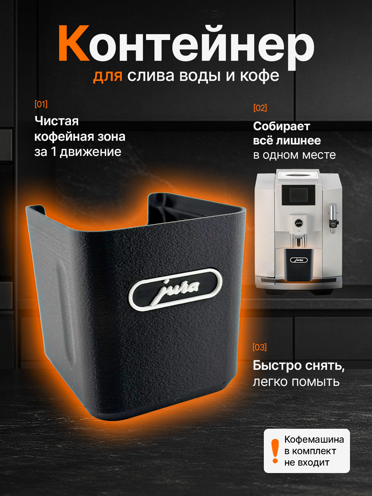 Сливной стакан для кофемашины, подстаканник, кофейный Jura черный