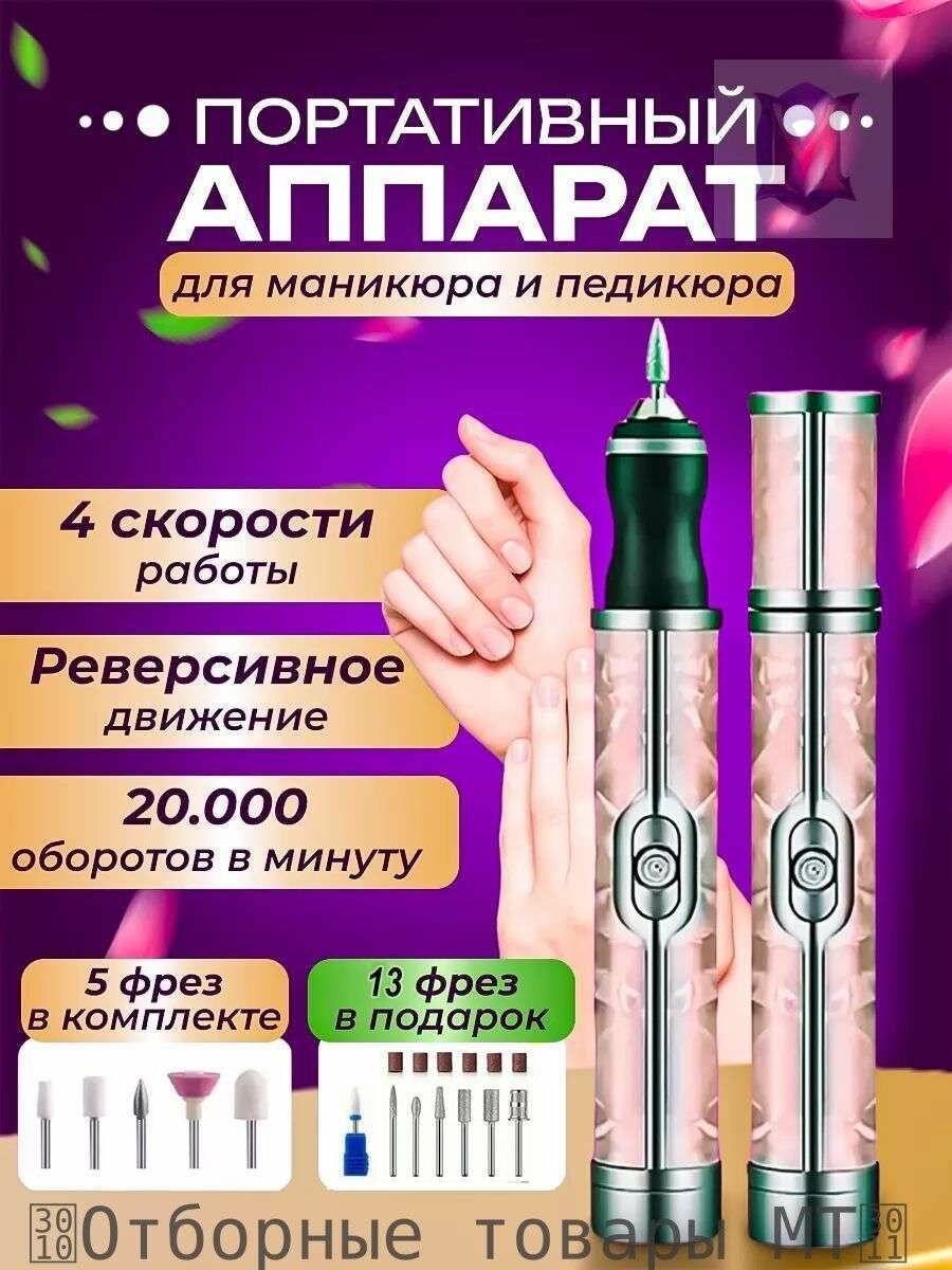 Маникюрный аппарат 20000 об/мин, 4 скорости, реверсивный, для ногтей и педикюра