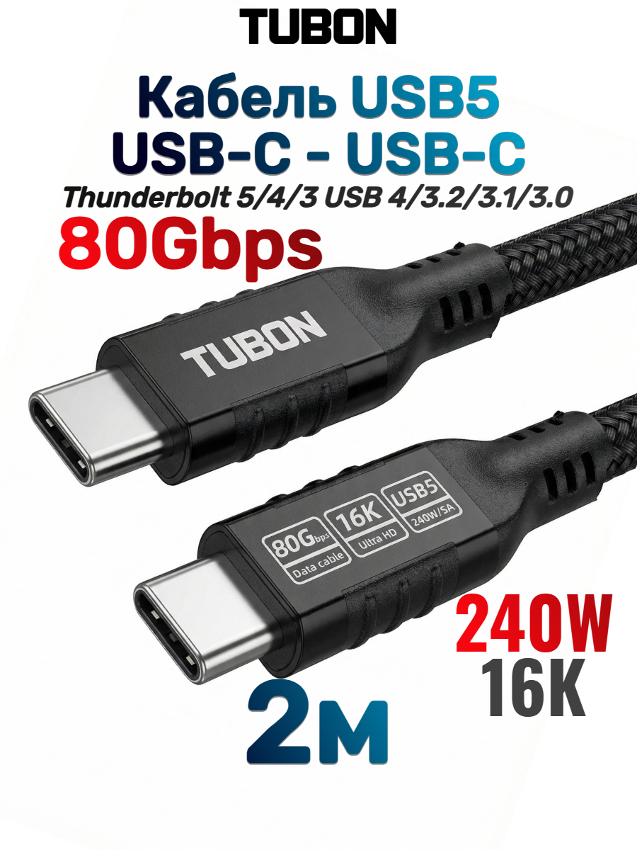 Кабель TUBON USB5 Type-C - Type-C USBC Thunderbolt 5/4/3 80Gb 240W 16K UU16 2м