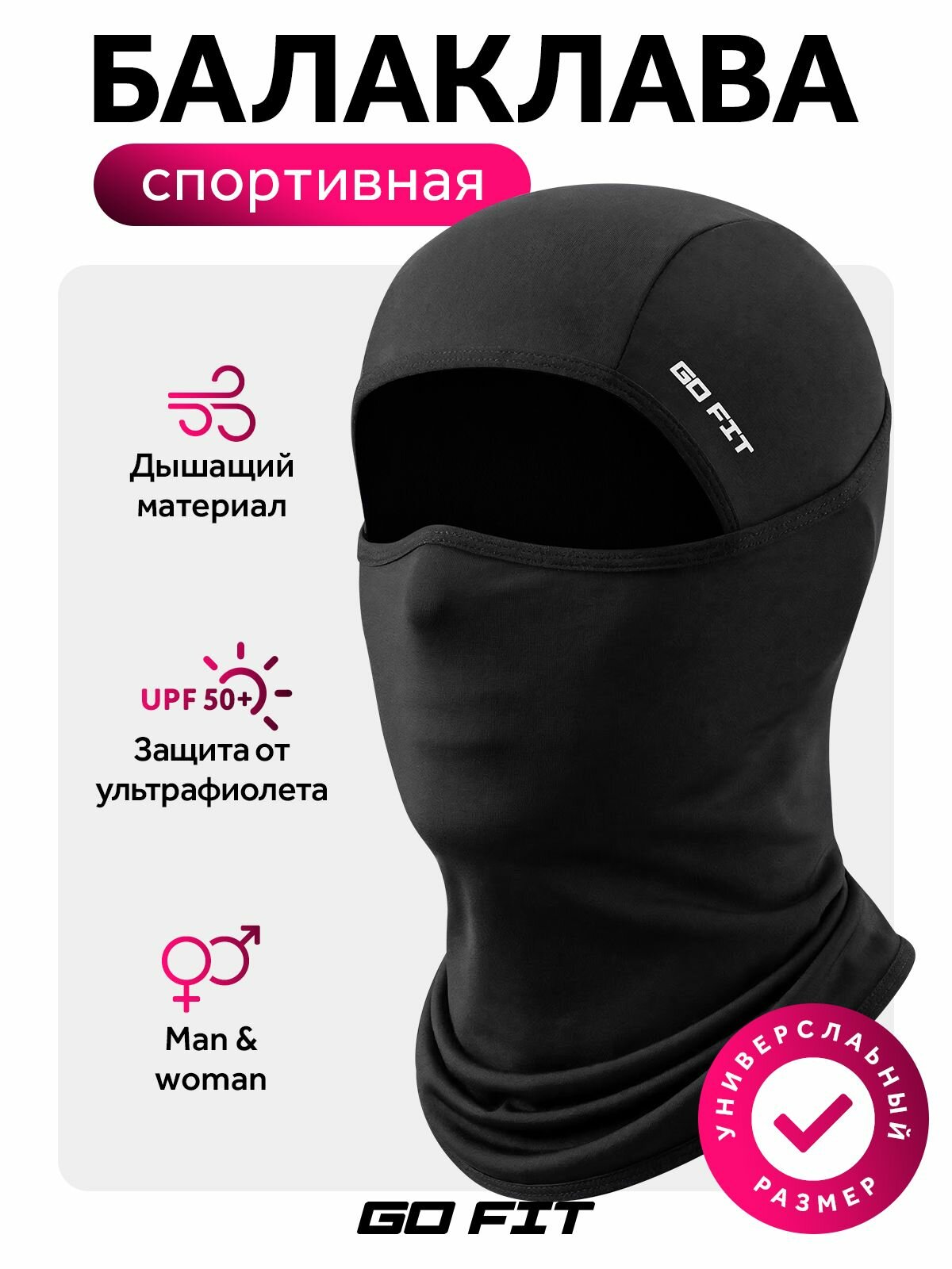 Балаклава GO FIT Active Gear, маска спортивная, подшлемник для мотошлема, снуд, защита шеи, аксессуары для велосипеда, мотоцикла, черный