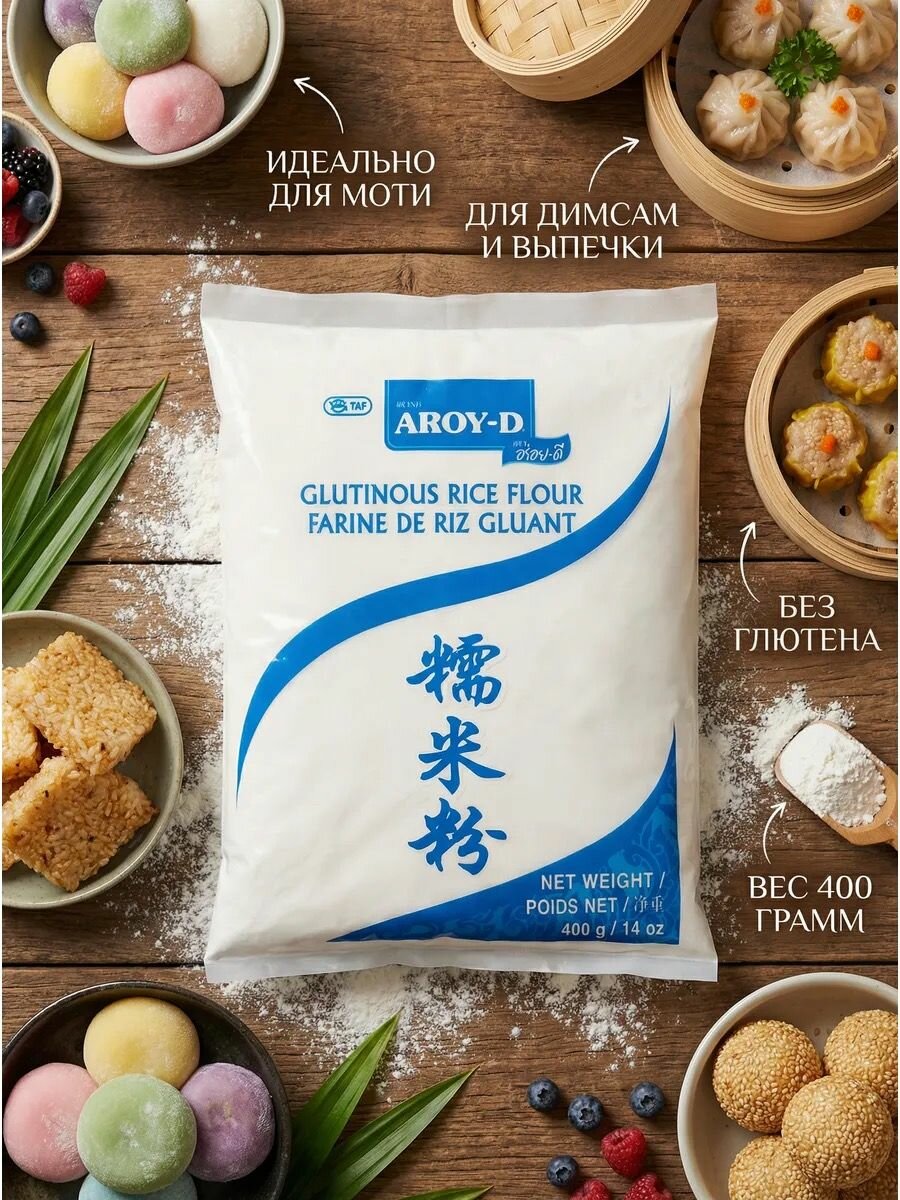 Клейкая рисовая мука AROY-D, 400г
